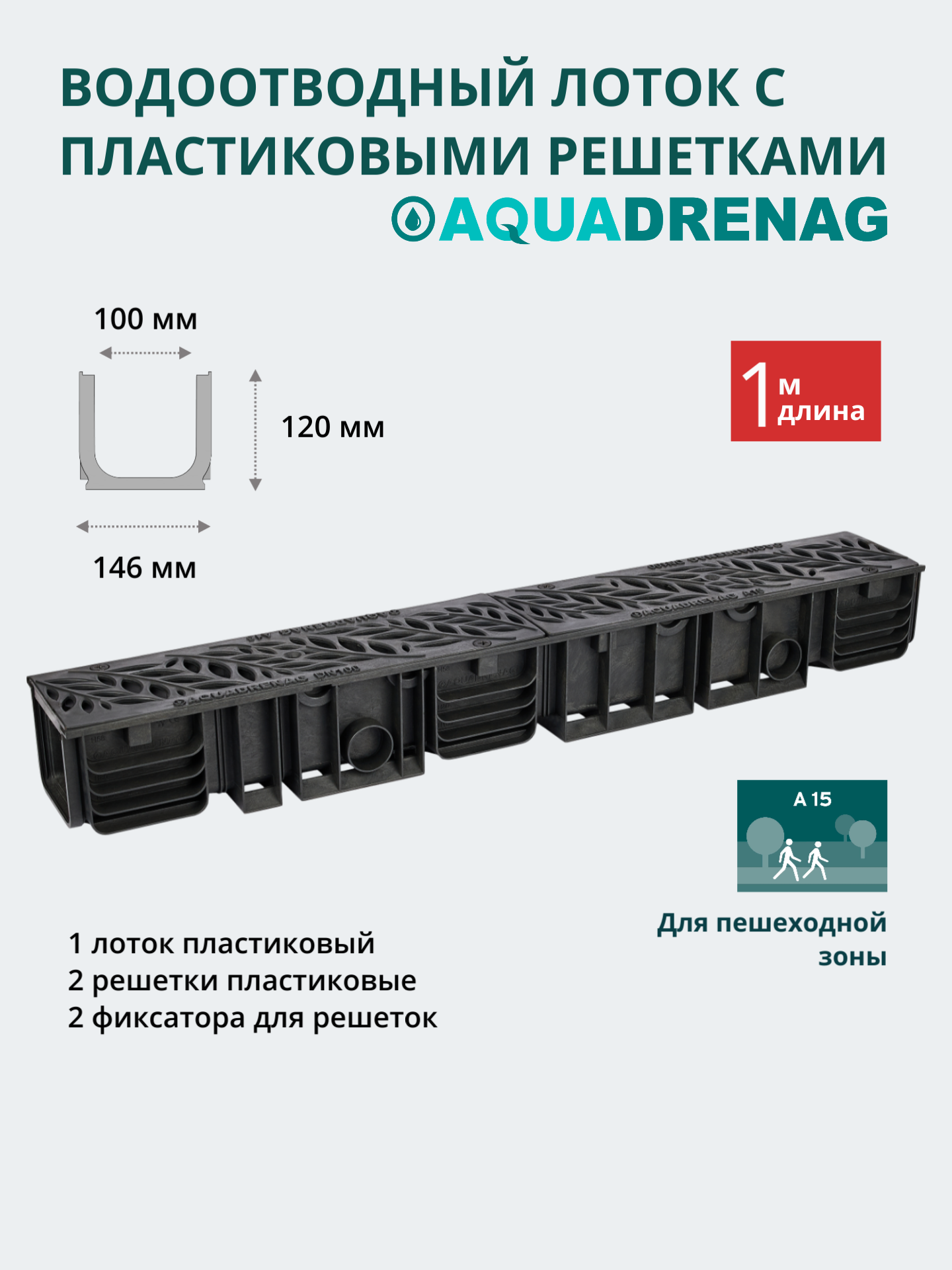 Лоток водоотводный пластиковый Classic AQD DN100 H120 с решеткой пластиковой Черной RF, кл. А15