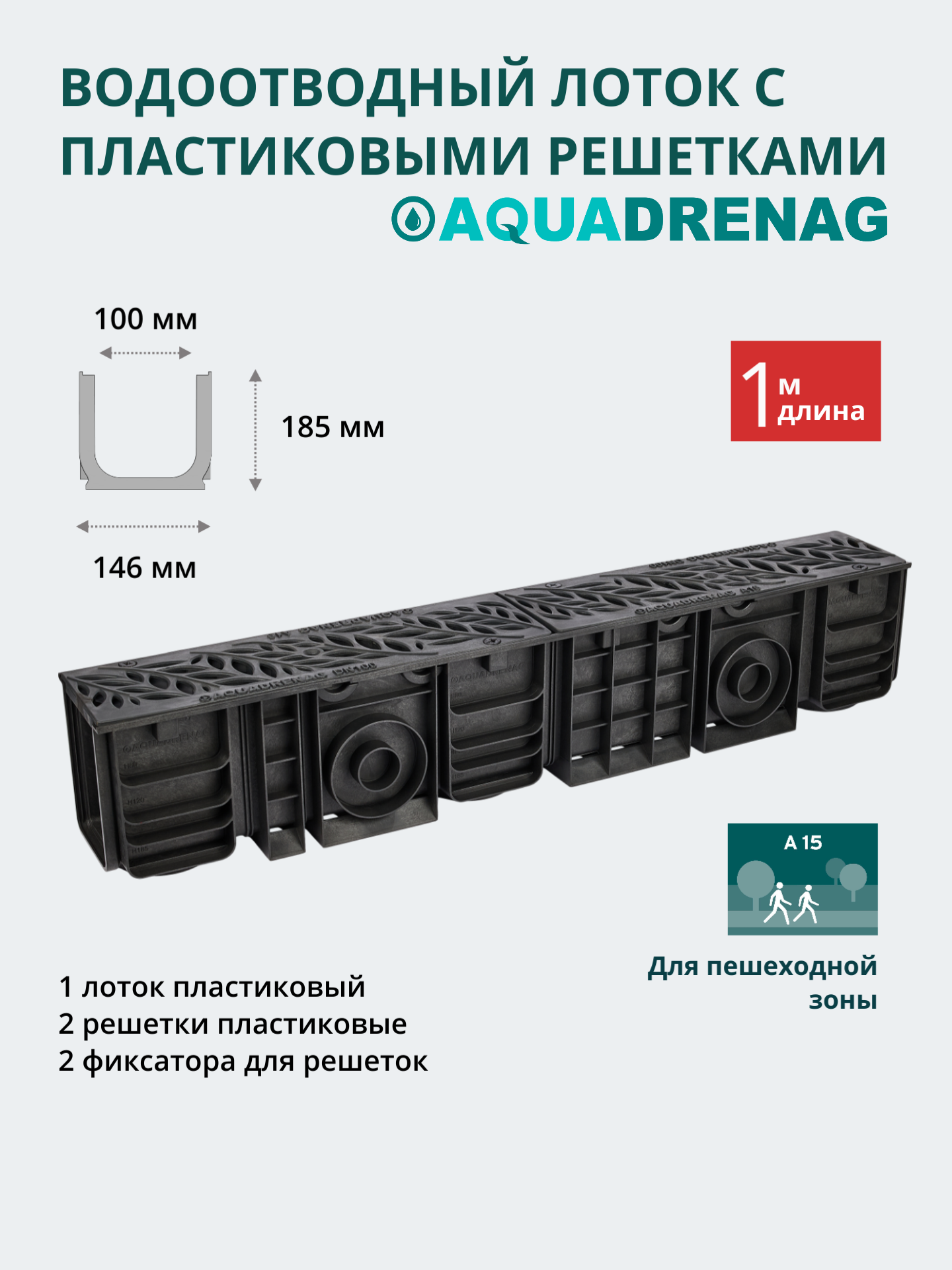 Лоток водоотводный пластиковый Classic AQD DN100 H185 с решеткой пластиковой Черной RF, кл. А15