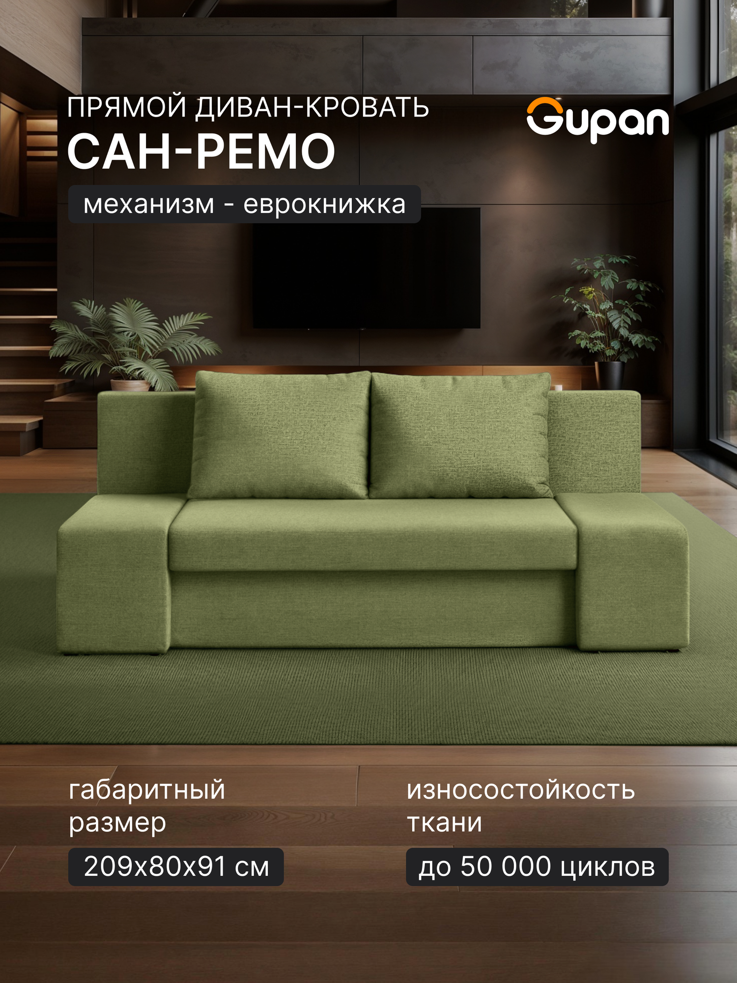 Диван кровать Gupan Сан-Ремо Рогожка Савана Зеленый, раскладной, механизм еврокнижка, беспружинный, с ящиком для белья