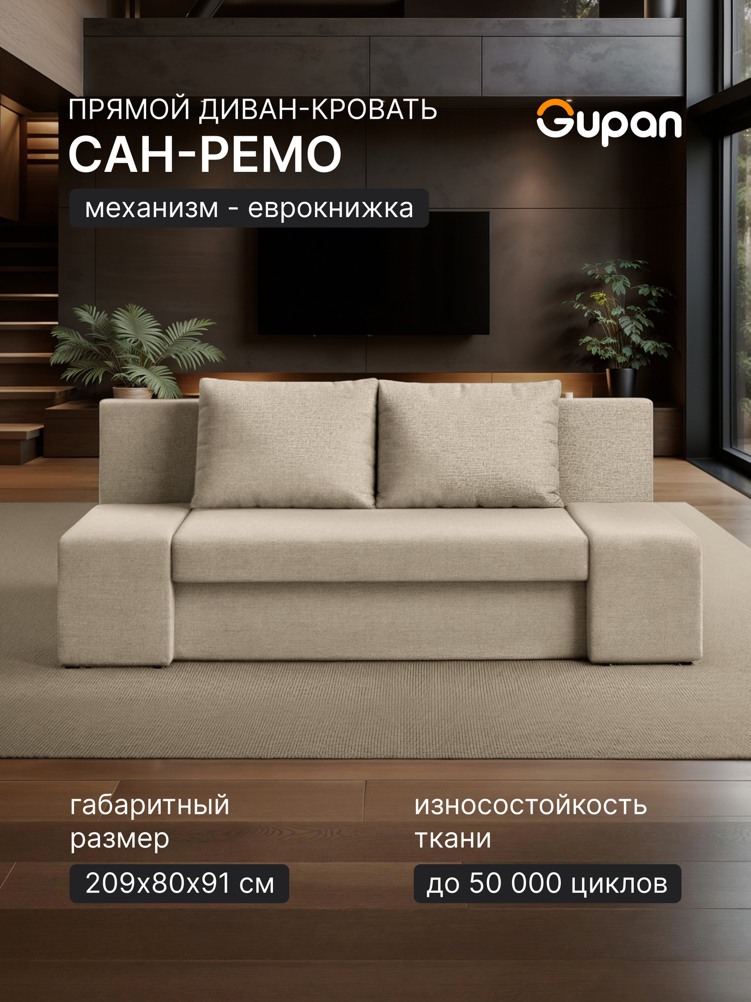 Диван кровать Gupan Сан-Ремо Рогожка Бежевая, раскладной, механизм еврокнижка, беспружинный, с ящиком для белья