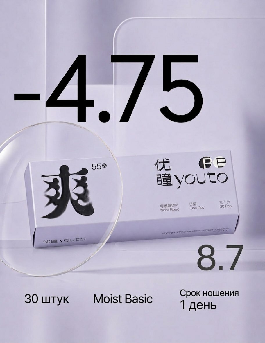 Линзы контактные однодневные YOUTO 30 шт. гидрофильные мягкие "Moist Basic", 55% влагосодержания