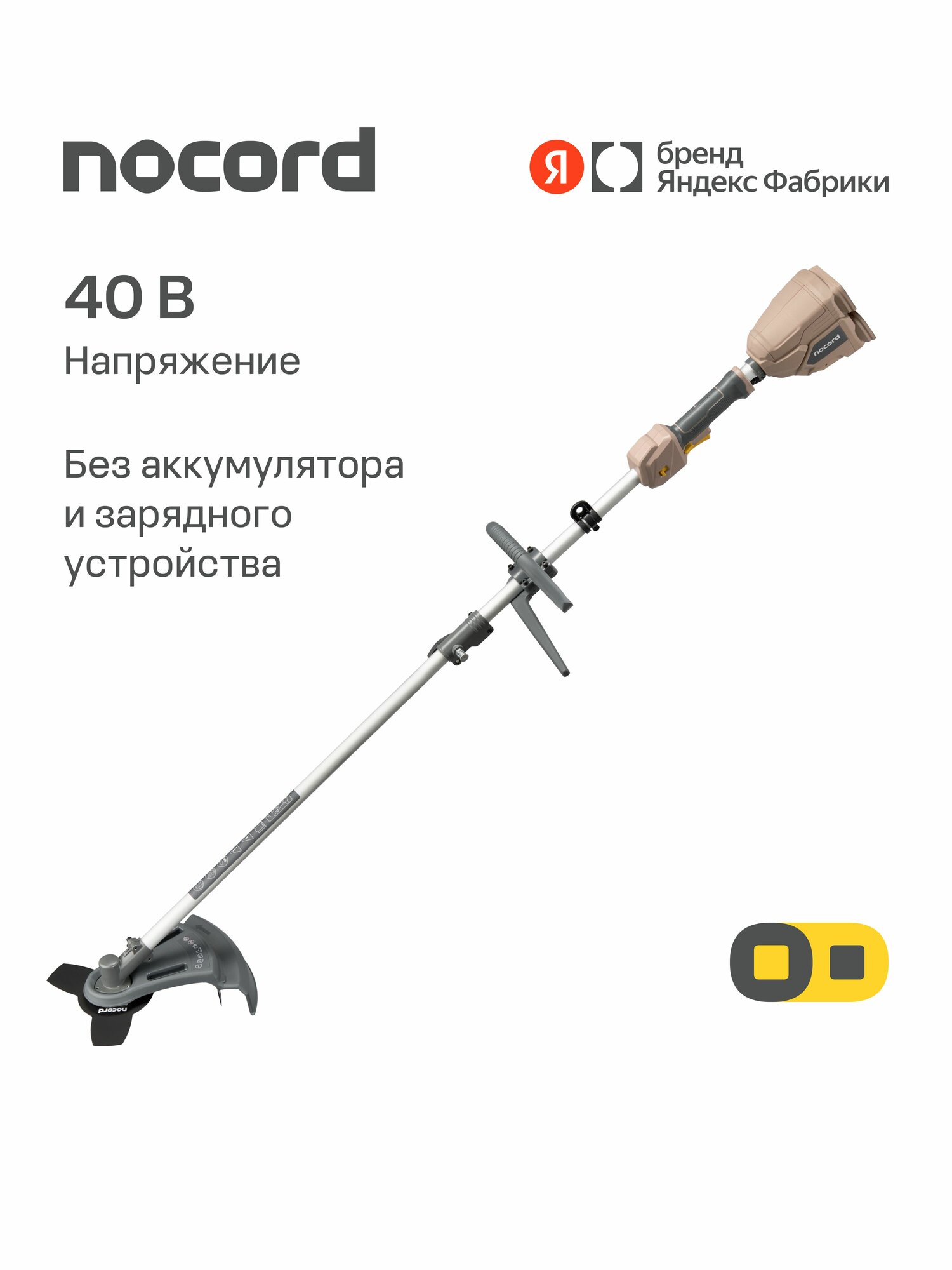 Триммер аккумуляторный Nocord NTB-40. S. D, 40 В (2x20 В), разъемная штанга, D-рукоятка, без АКБ и ЗУ, Яндекс Фабрика