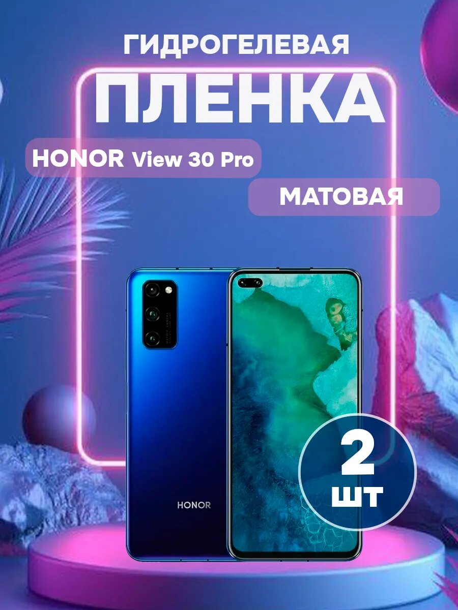 Гидрогелевая Матовая защитная пленка на Honor View 30 Pro , олеофобное покрытие, гидрогелевый