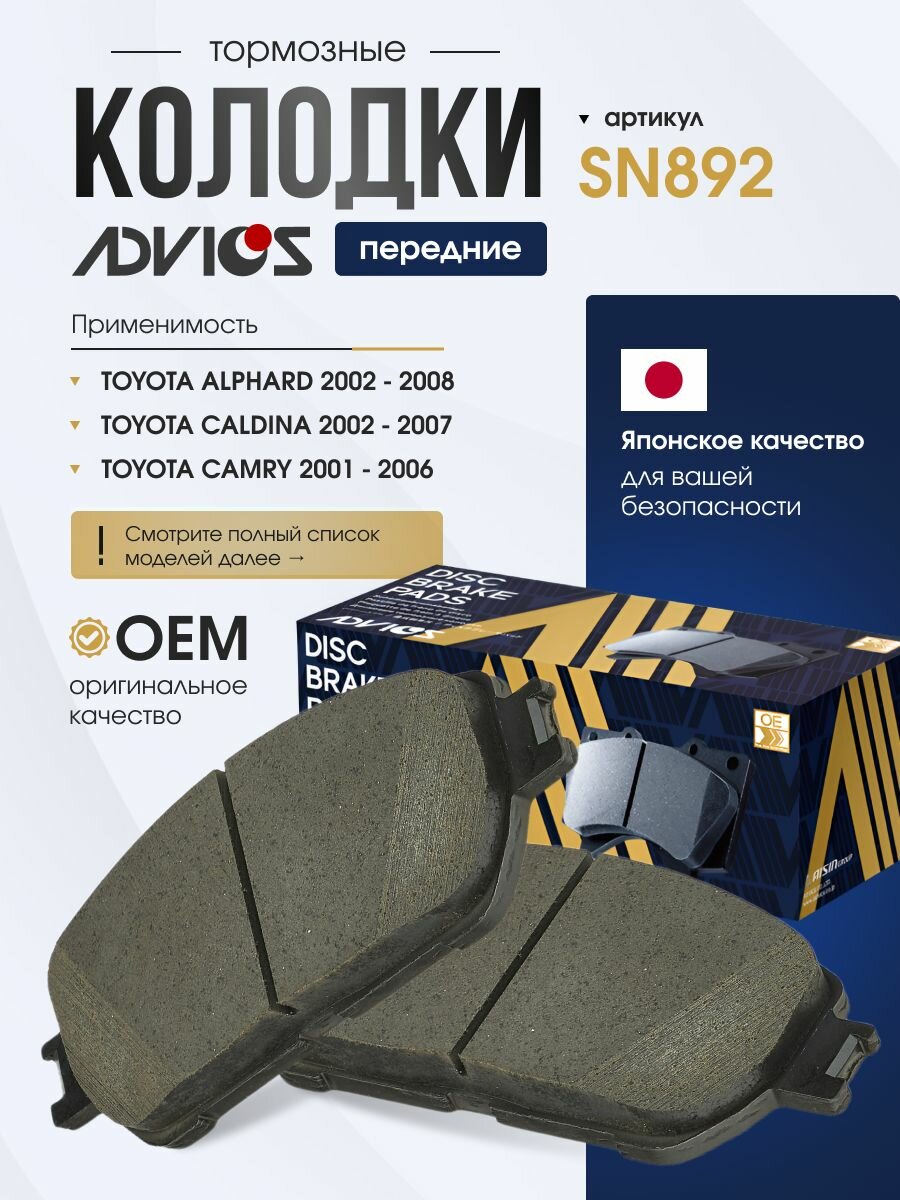 Колодки тормозные передние TOYOTA ALPHARD / VELLFIRE ANH1# / MNH1# (02-08), CALDINA ST246W (02-07), WINDOM MCV30 (01-06), LHD CAMRY V30 (01-06) Advics SN892