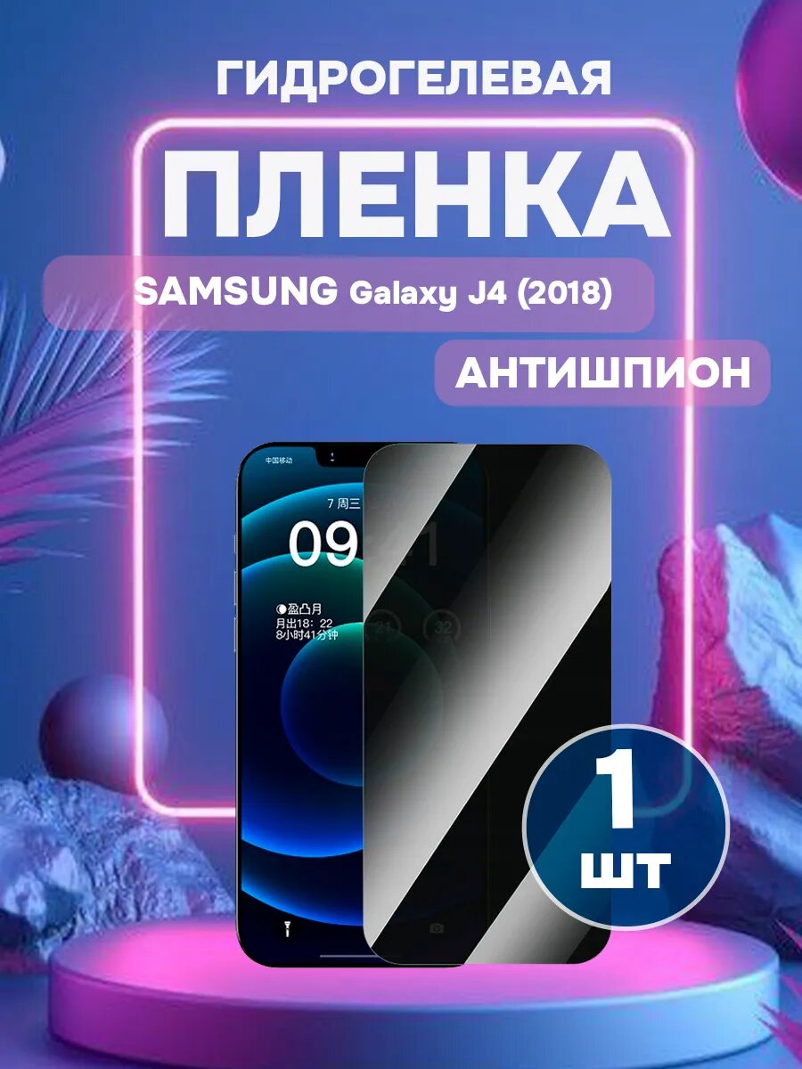 Гидрогелевая пленка антишпион Samsung Galaxy J4 2018-1 , олеофобное покрытие, гидрогелевый