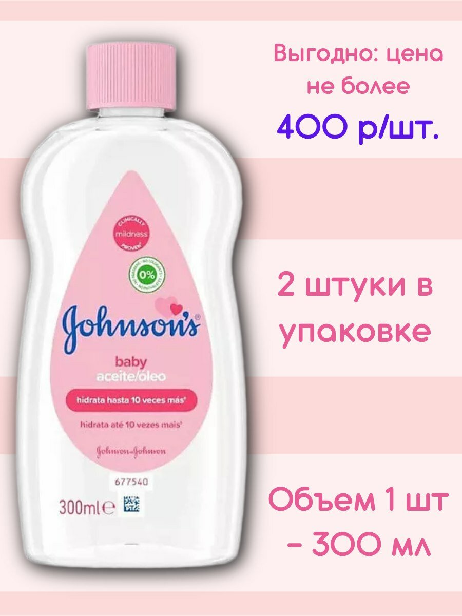 Оптом 2 шт. Детское масло Johnson's Baby, для массажа, гипоаллергенное, 300мл