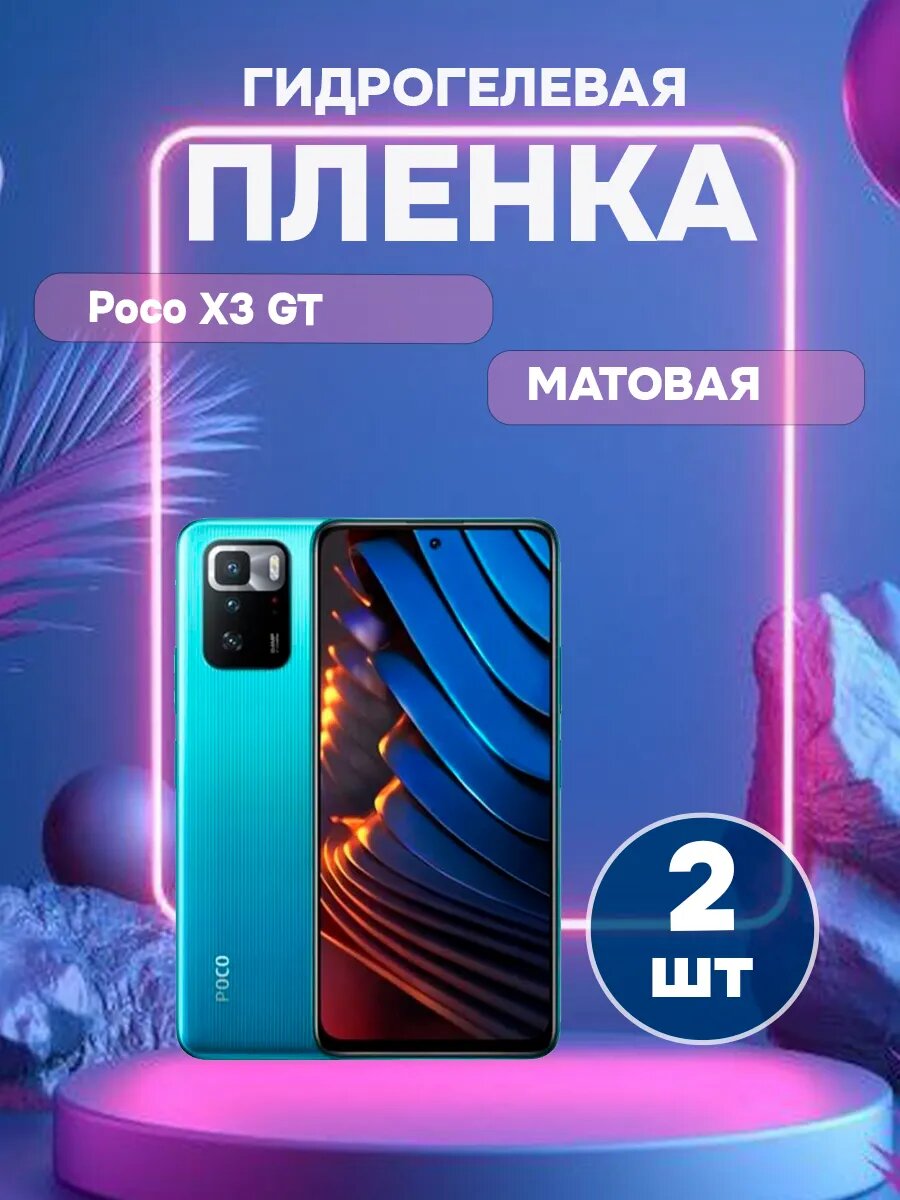 Гидрогелевая Матовая защитная пленка POCO X3 GT-2 , олеофобное покрытие, гидрогелевый