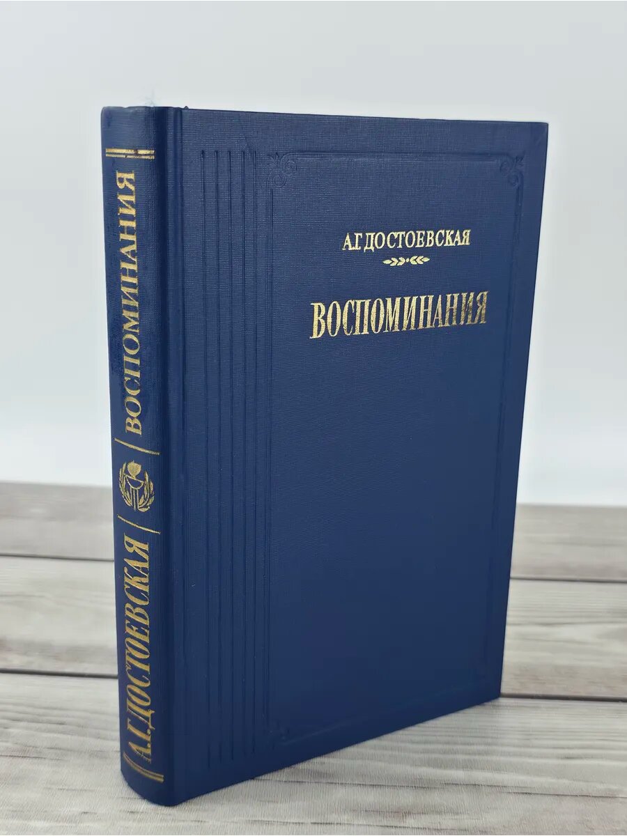 Воспоминания / Достоевская А. Г. 1981