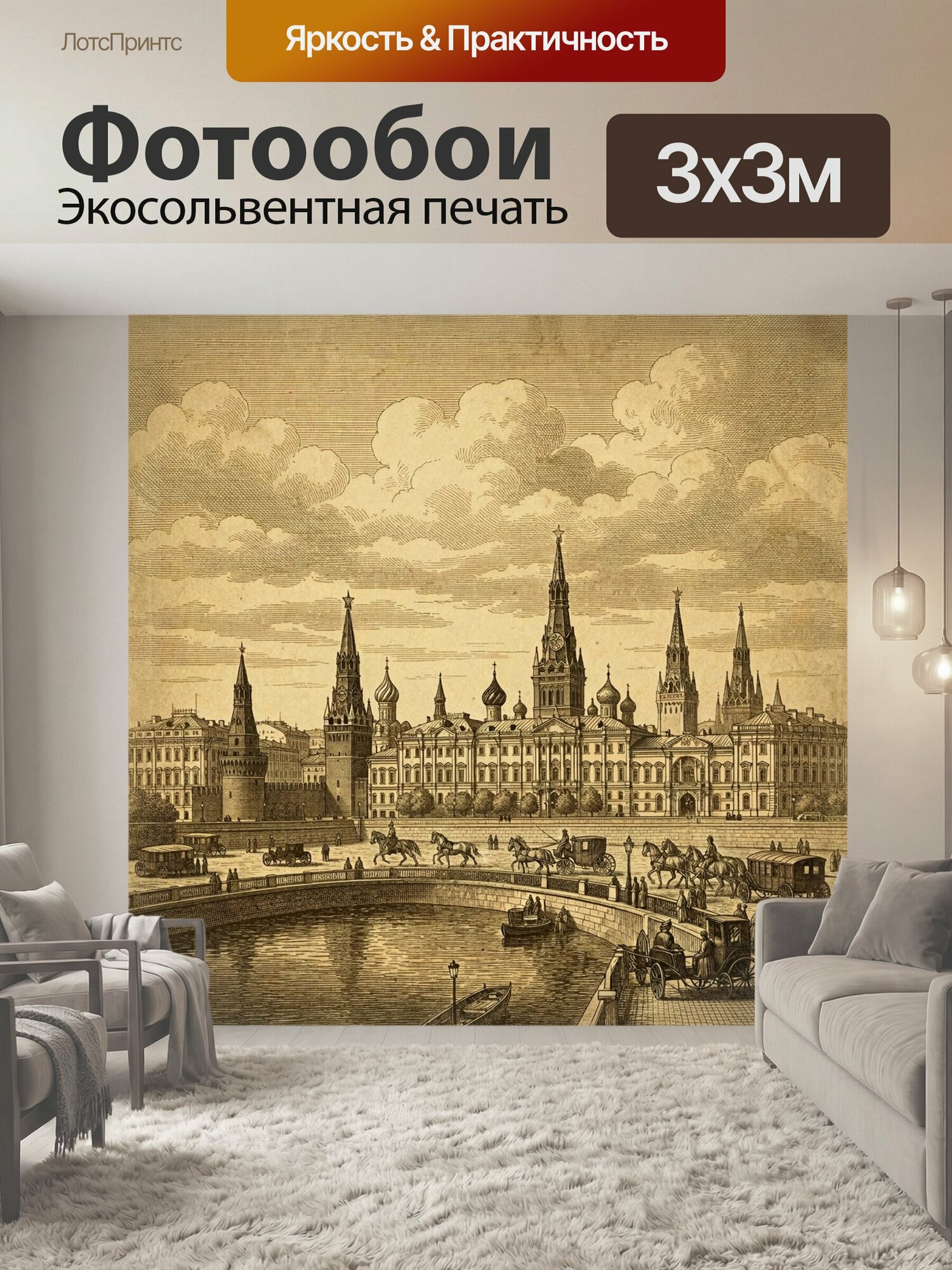 Фотообои "Московский Кремль в винтажной гравюре. Старинный городской вид с кремлевскими башнями, дворцовыми фасадами, мостом и экипажами у." 300x300 см. экосольвентная печать