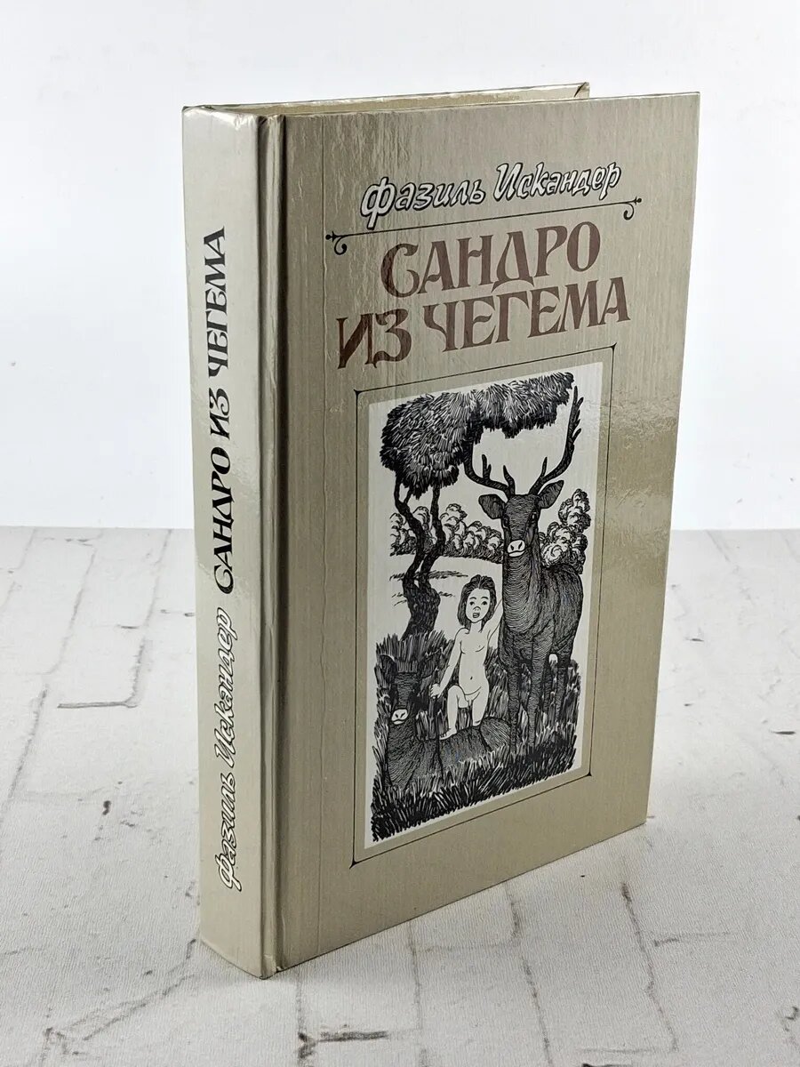 Сандро из Чегема. В трех книгах. Книга 3 | Искандер Фазиль