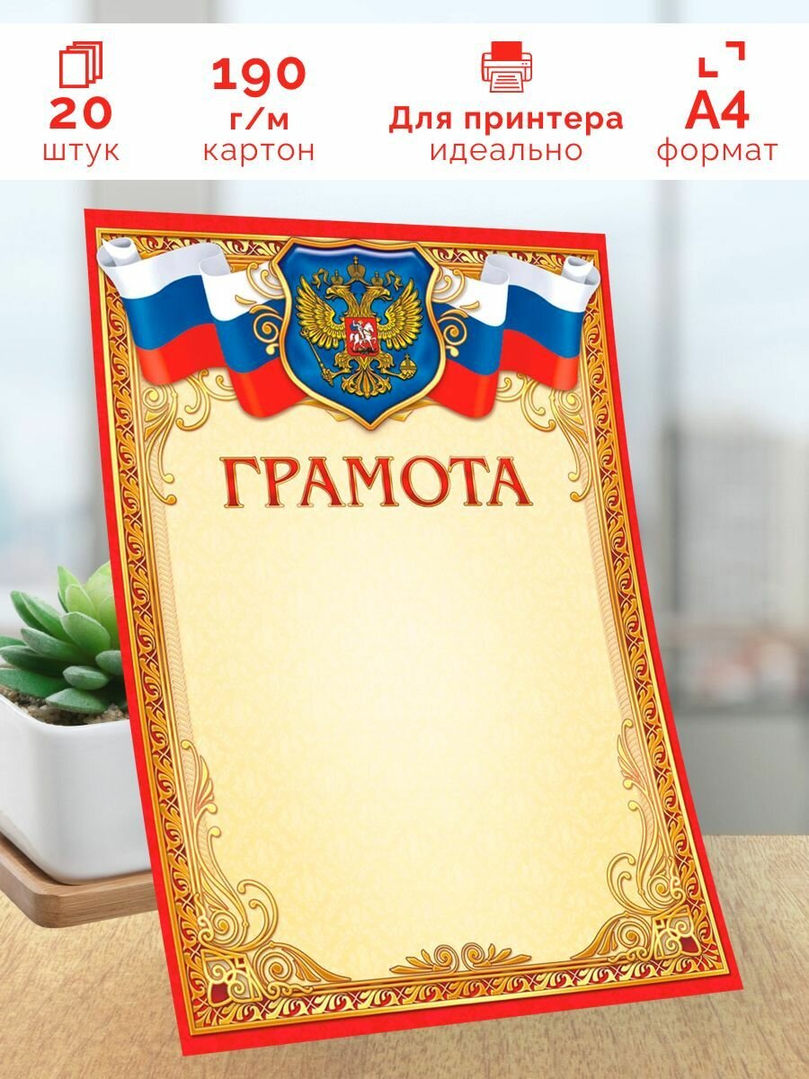 Грамота с гербом 20 шт А4