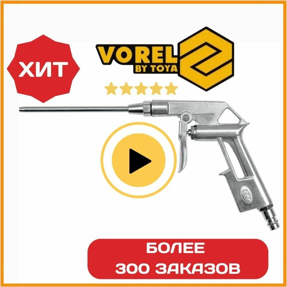 Пистолет для продувки с удлинителем, сопло 4 мм, 1/4", 1,2-3 бар, VOREL 81644-12