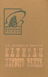 Капитан первого ранга