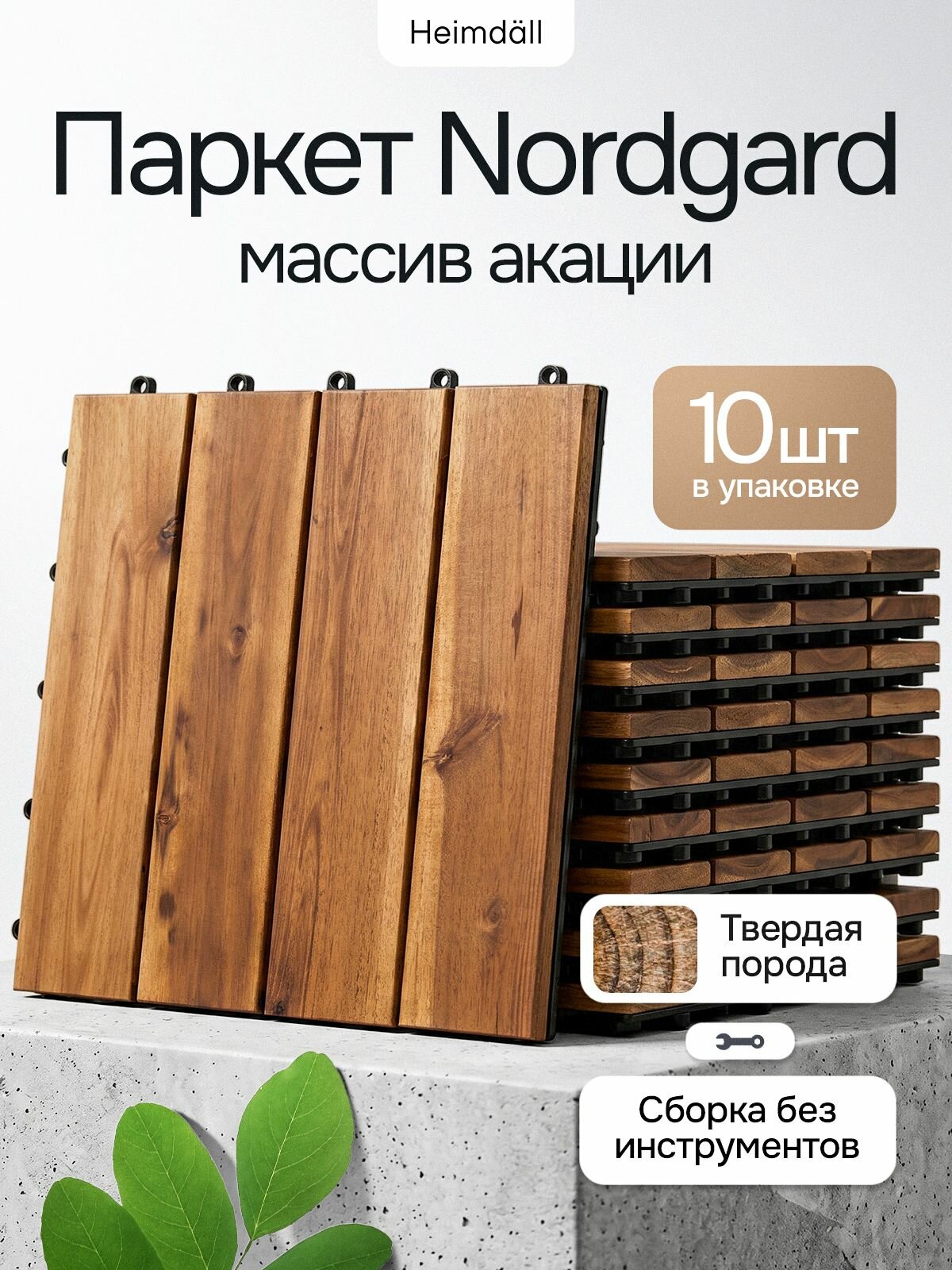 Садовый модульный паркет для терасс, Тропическая акация