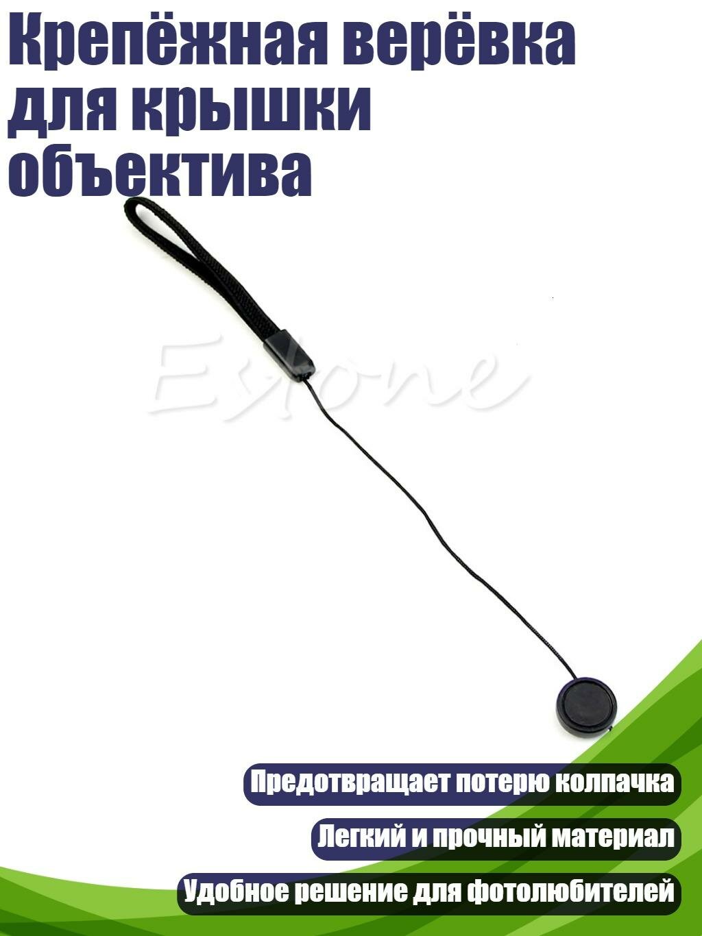 Крепёжная верёвка для крышки объектива