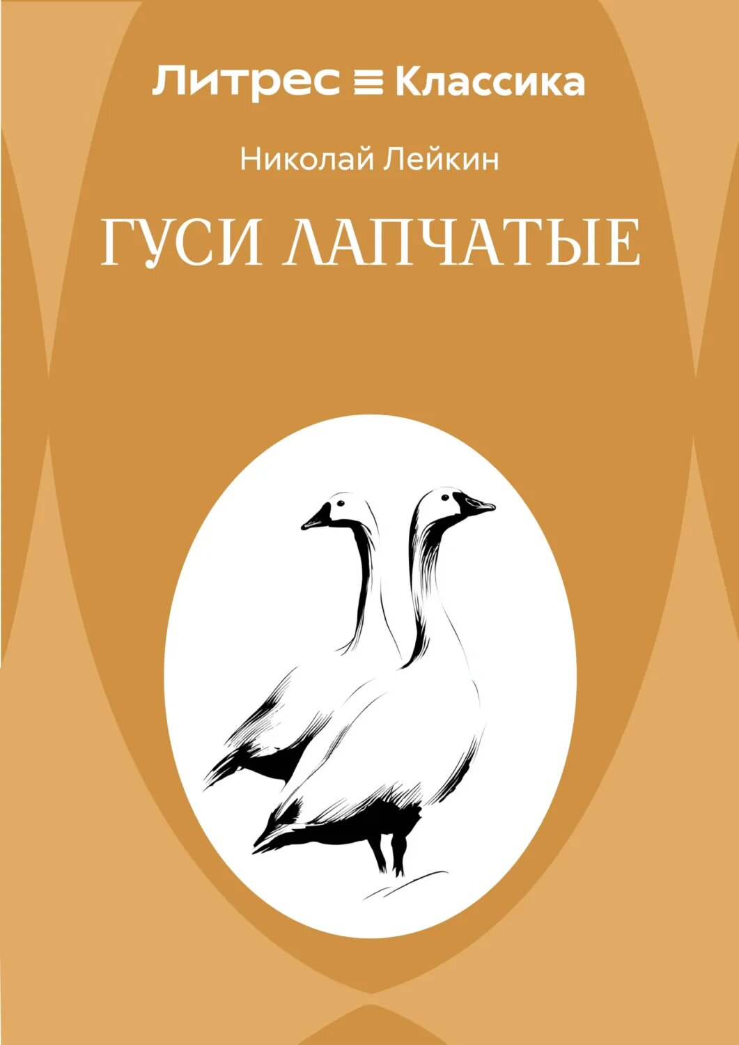 Гуси лапчатые [Цифровая книга]