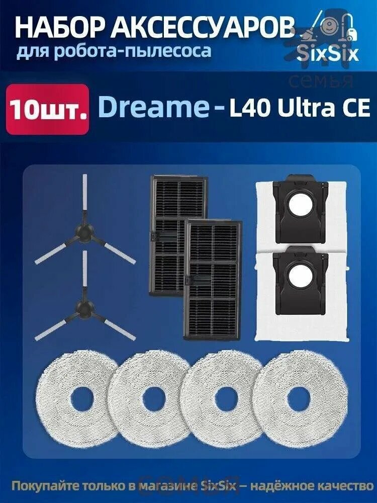 Фильтры, салфетки, мешки и боковые щётки для робота-пылесоса Dreame L40 Ultra CE
