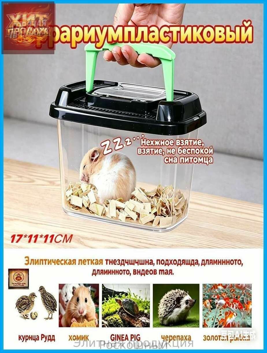 Пластиковый контейнер для насекомых и рептилий / Террариум с прозрачной крышкой и ручкой17*11*11CM
