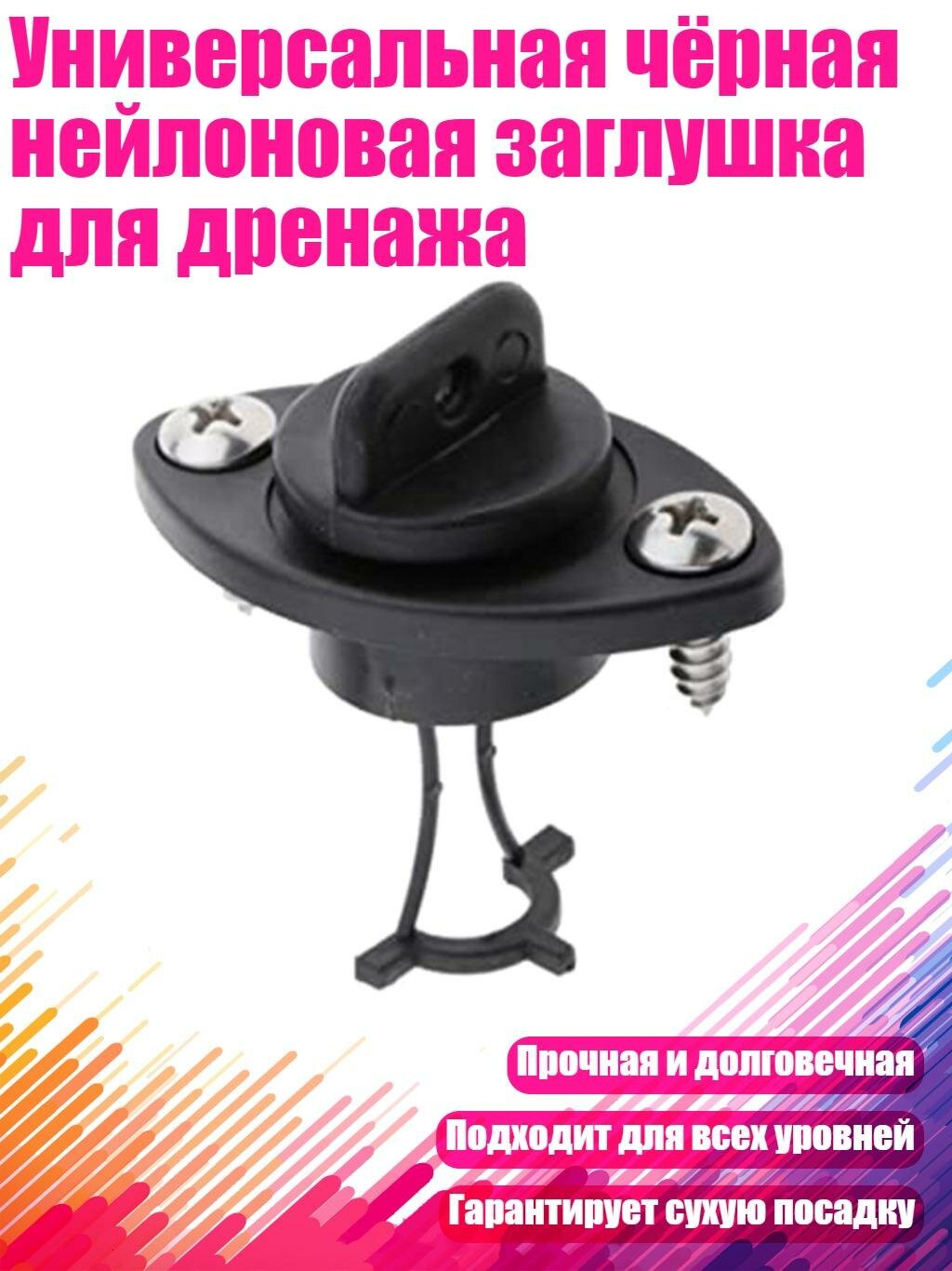 Универсальная чёрная нейлоновая заглушка для дренажа, 1pc