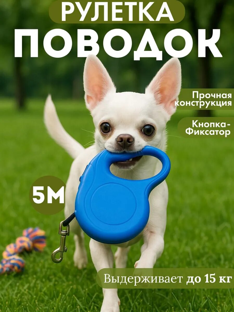 Поводок рулетка для собак мелких и средних пород 5м