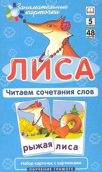 Штец Александр Александрович: Наглядное пособие. Лиса. Читаем сочетания слов. Обучение грамоте / Набор карточек