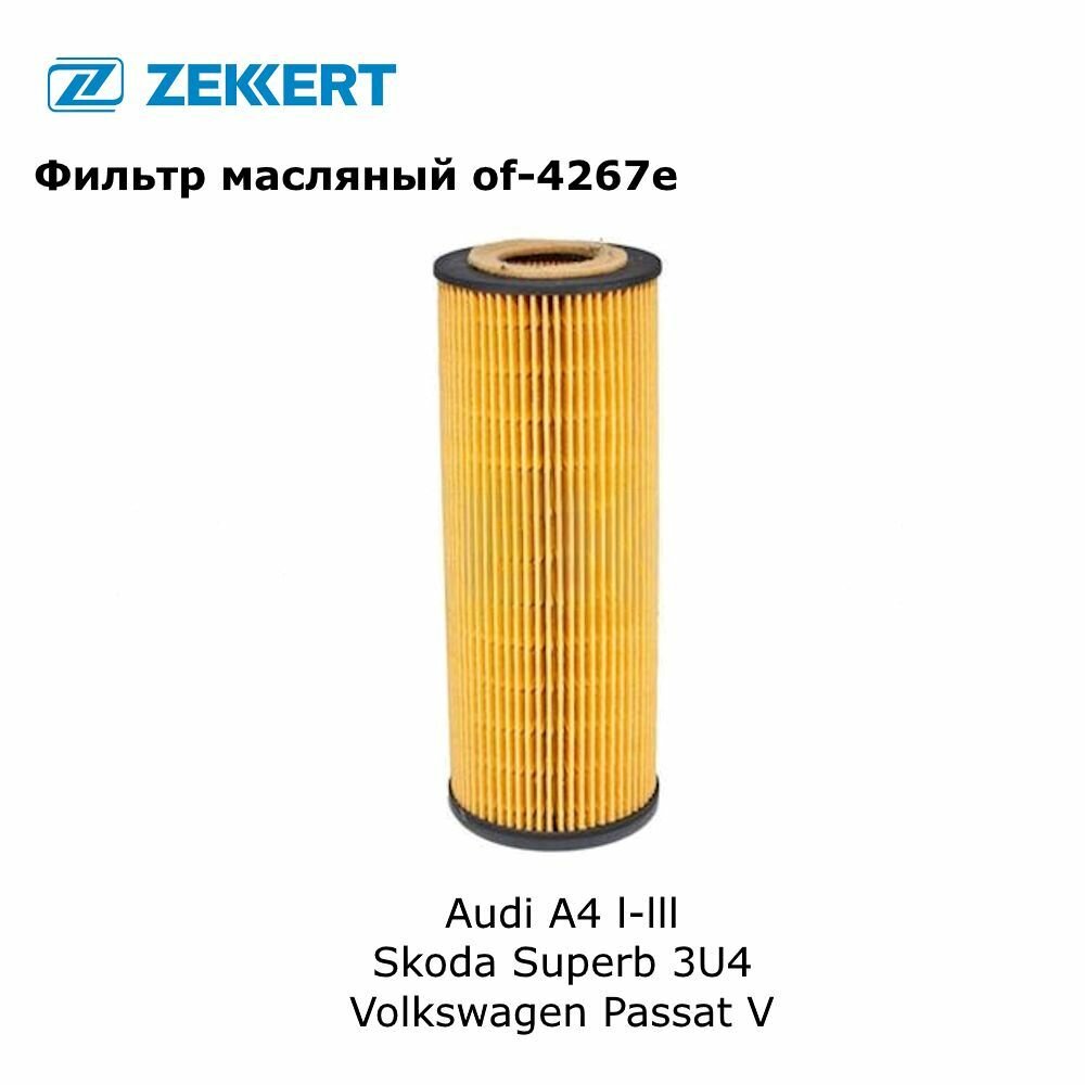 Фильтр масляный для Audi A4 I-III (с 1997 г), Skoda Superb 3U4 (с 2001 г), Volkswagen Passat V (с 1998 г) арт of-4267e