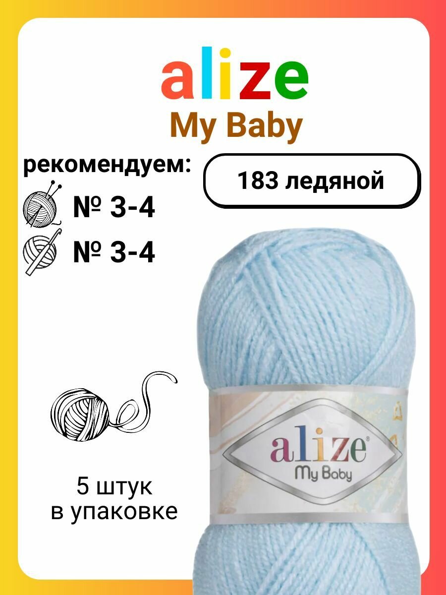 Пряжа для вязания Alize My Baby (183) ледяной, 50 г, 150 м, 5 штук