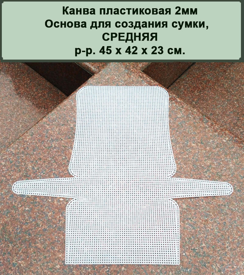 Пластиковая канва. Заготовка для вышивки-вязания сумки средняя 23 х 21 х 13см. (ячейка 2мм)