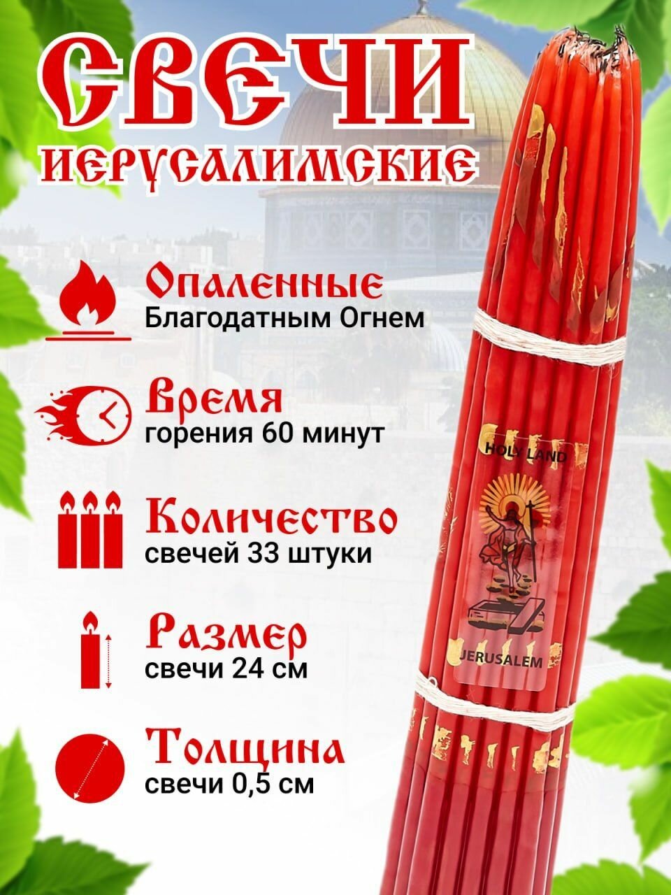 Свечи иерусалимские красные опаленные, в связке 33шт 24см/ Свечи церковные для домашней молитвы из Иерусалима для молитвы дома