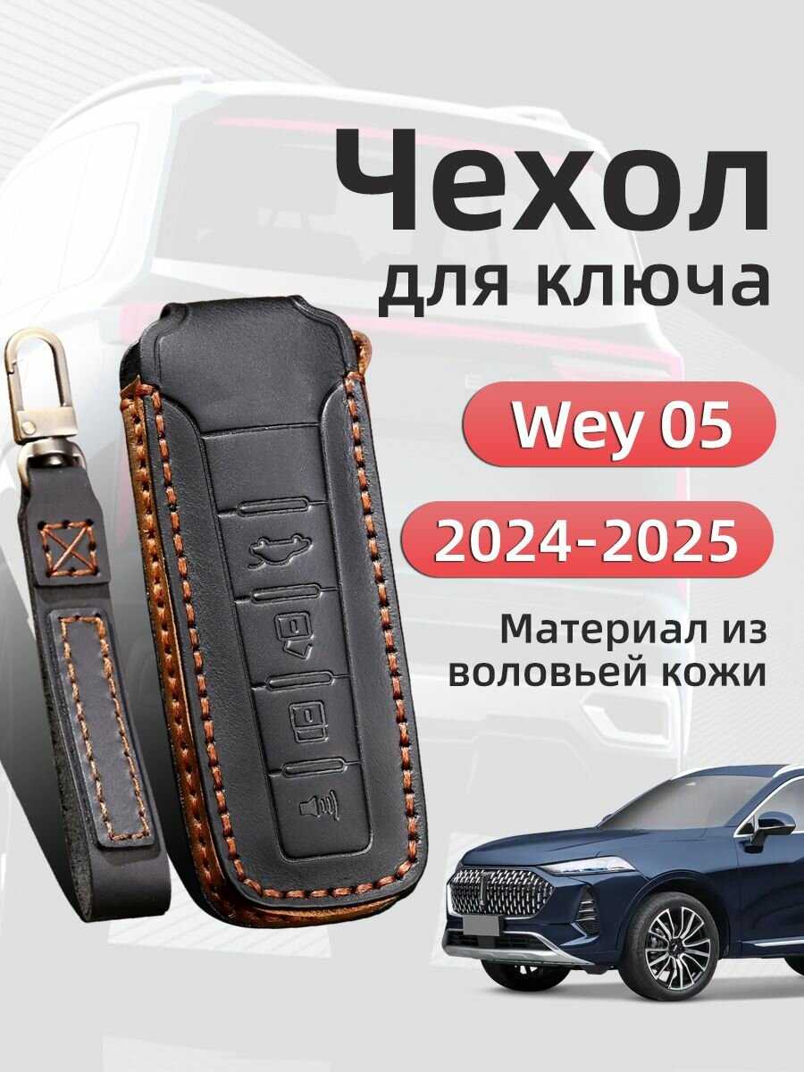 Чехол На Ключ Wey 05 2024-2025, Чехол Для Ключа wey05 Защита Аксессуары
