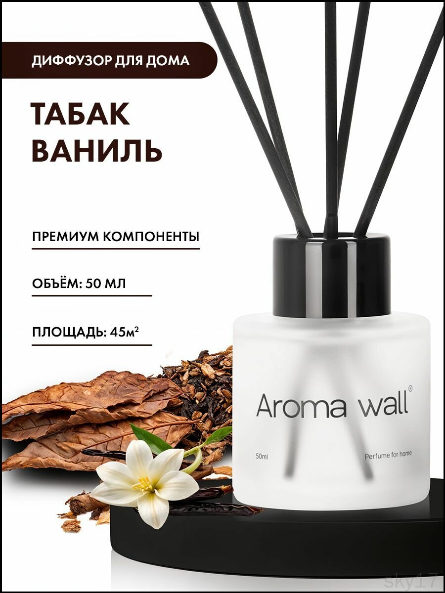 Ароматизатор для дома с ароматом Табак, Ваниль, диффузор для дома, парфюм с палочками Aroma wall - N.012
