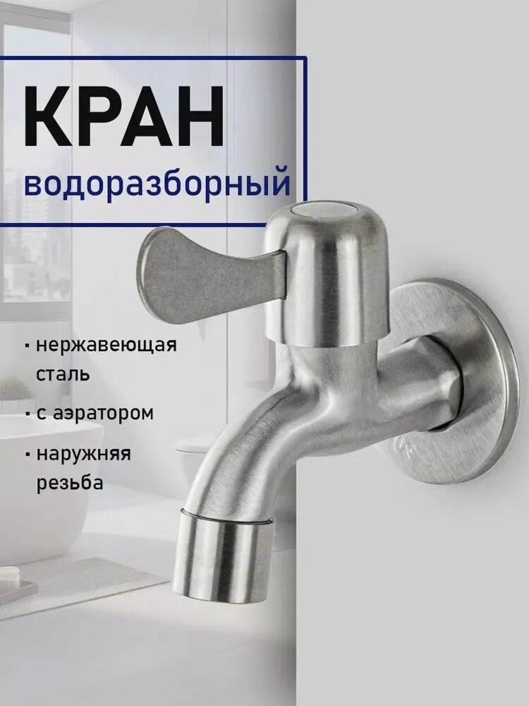 Кран водоразборный магнус на 1/2" 10 см от стены металлокерамика с аэратором из нержавеющей стали марка 304