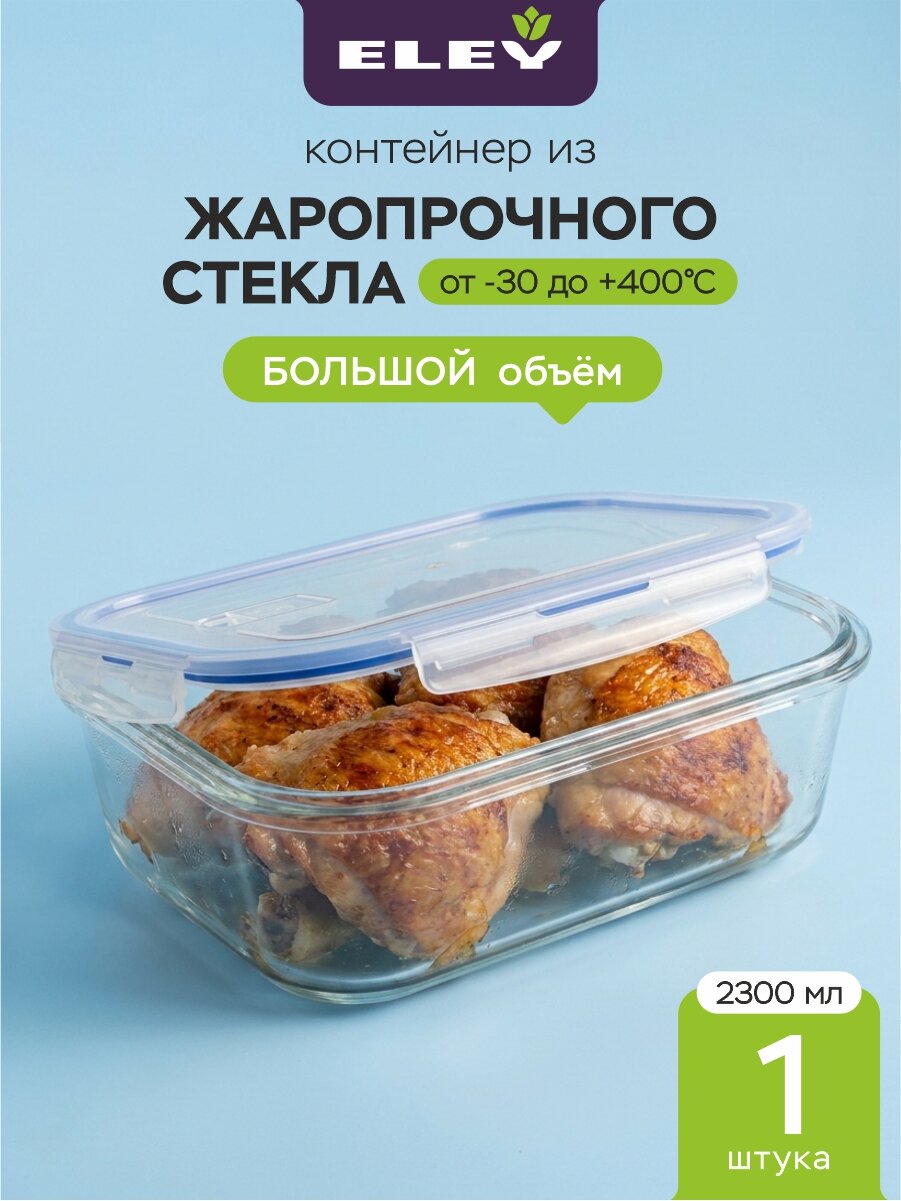 Контейнер стеклянный 2,3л для хранения еды Eley с вентиляционным клапаном