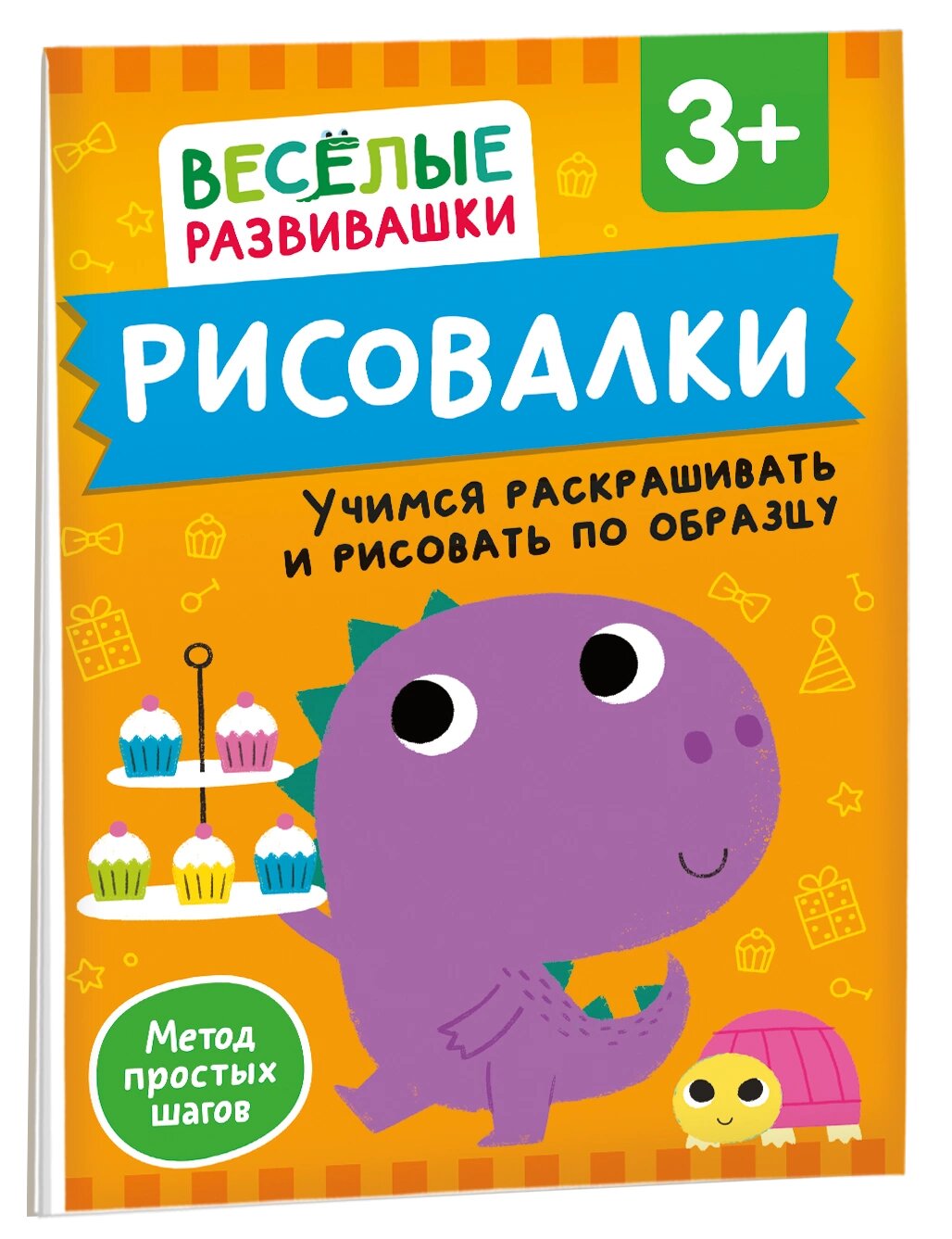 Книга "Рисовалки. Учимся раскрашивать и рисовать по образцу. От 3 лет", издательство РОСМЭН