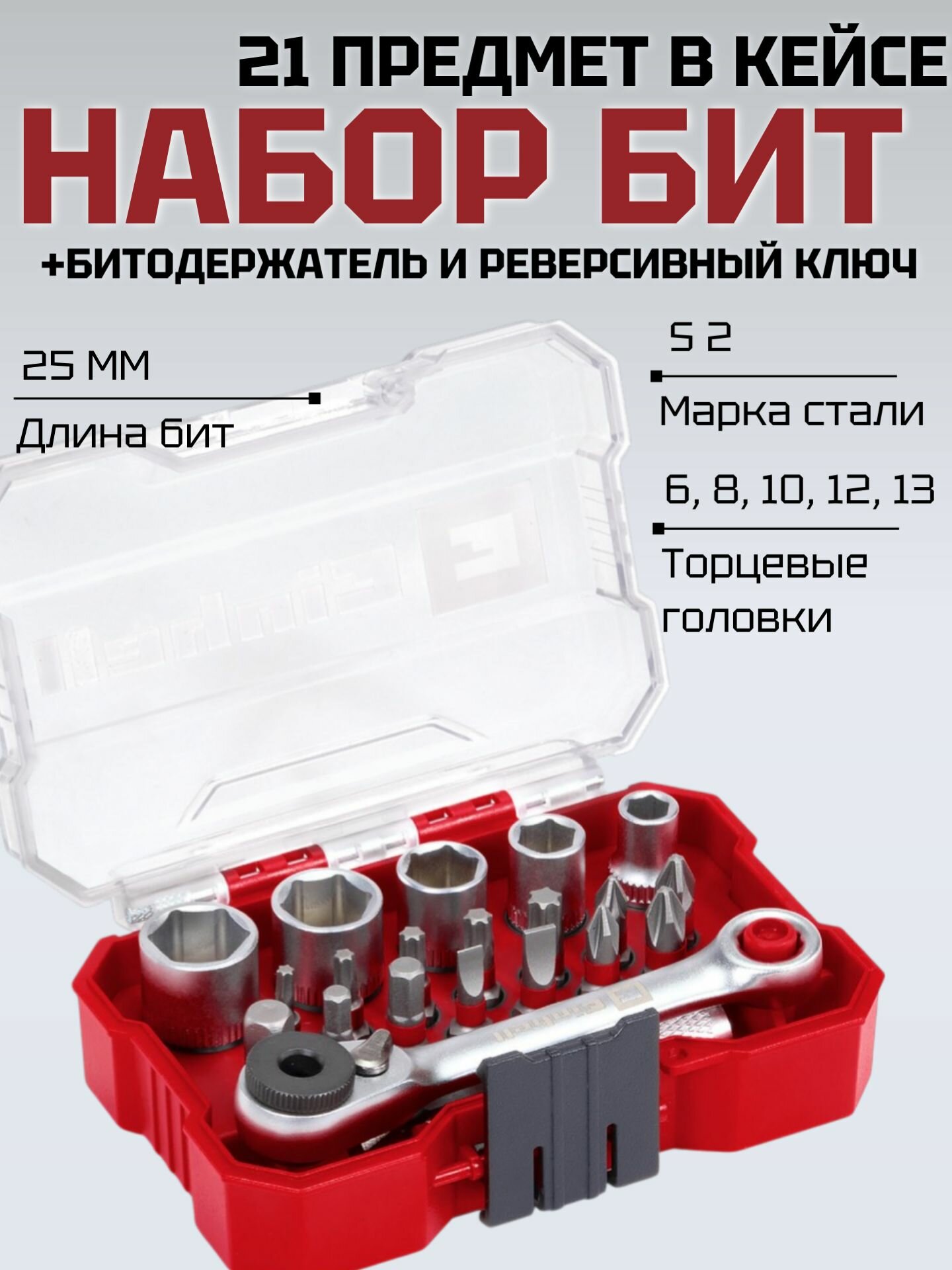 Набор бит и головок Einhell 21 предмет, битодержатель, ключ реверсивный