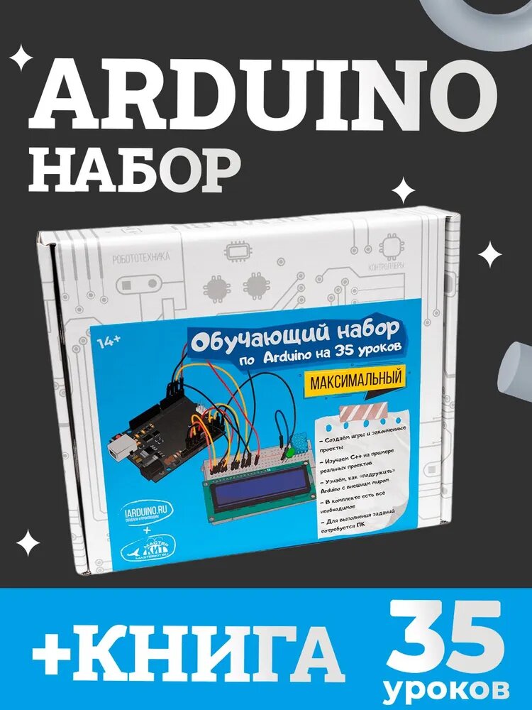 Обучающий набор по Arduino Максимальный 35 уроков