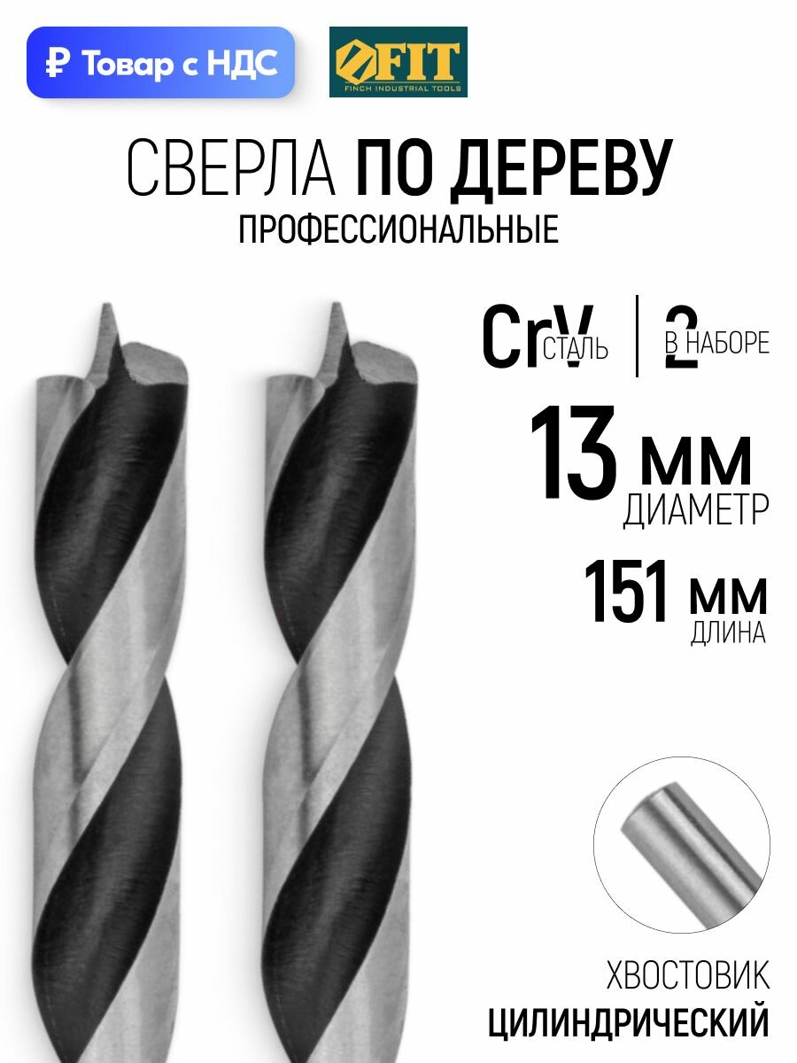 Набор сверл по дереву 13 мм (2 шт), CrV, цилиндрический хвостовик FIT