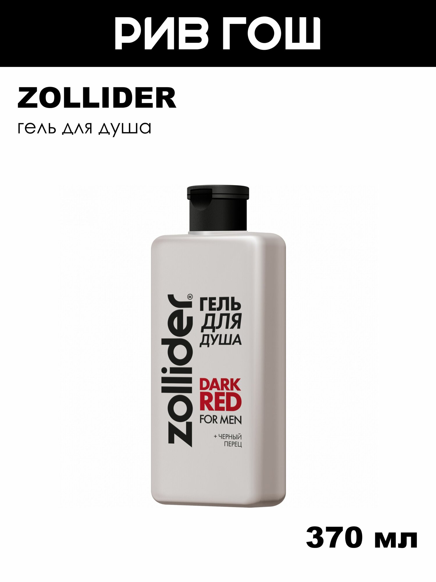 ZOLLIDER Гель для душа Dark Red For Men муж, 370 мл