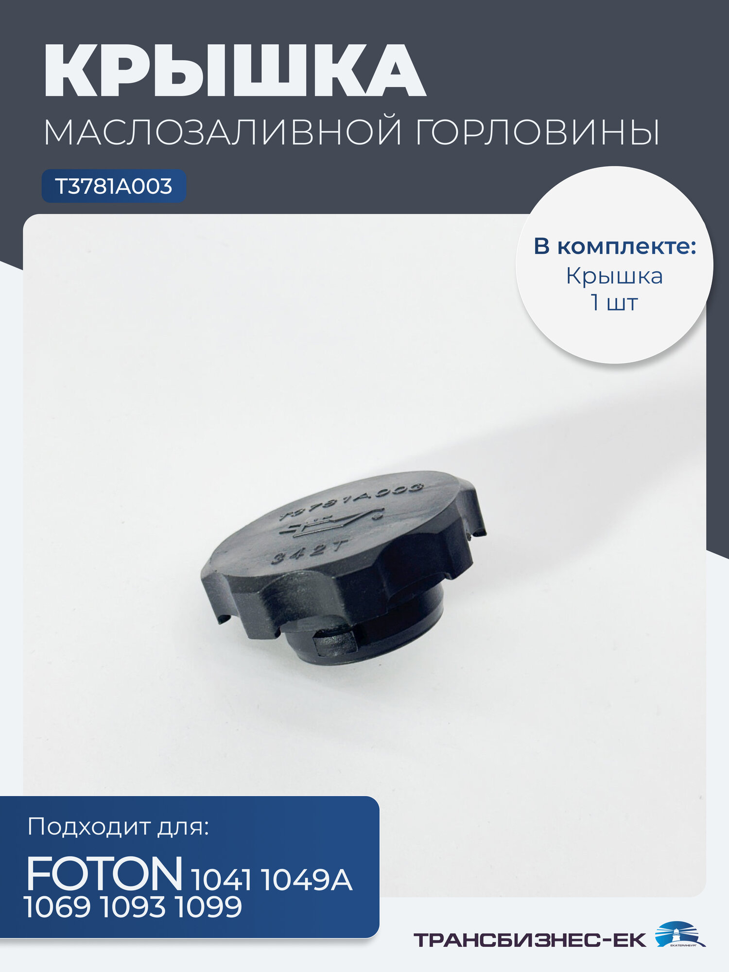 Крышка маслозаливной горловины FOTON 1041 1049А 1069 1093 1099 (T3781A003)