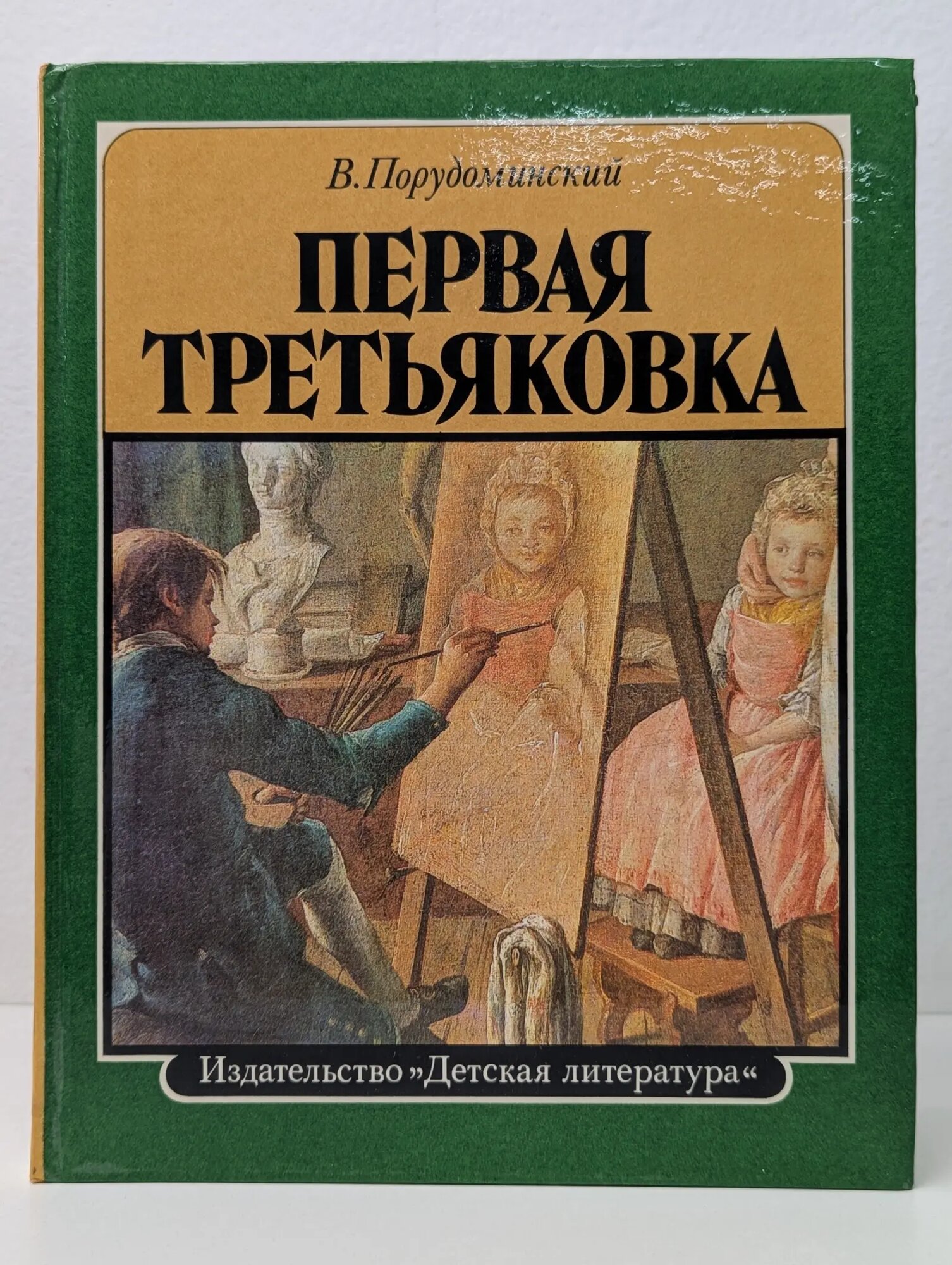 Библиотечная серия. Первая Третьяковка Порудоминский Валентин Павлович 1979