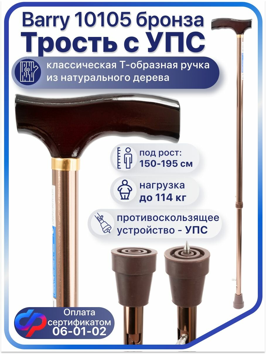 Трость опорная телескопическая опорная 10105 с УПС (штырь) с T-образной ручкой для ходьбы, для взрослых, пожилых людей и инвалидов (цвет Бронза)ФСС 6-01-02