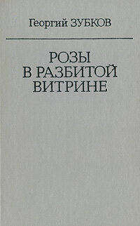 Розы в разбитой витрине