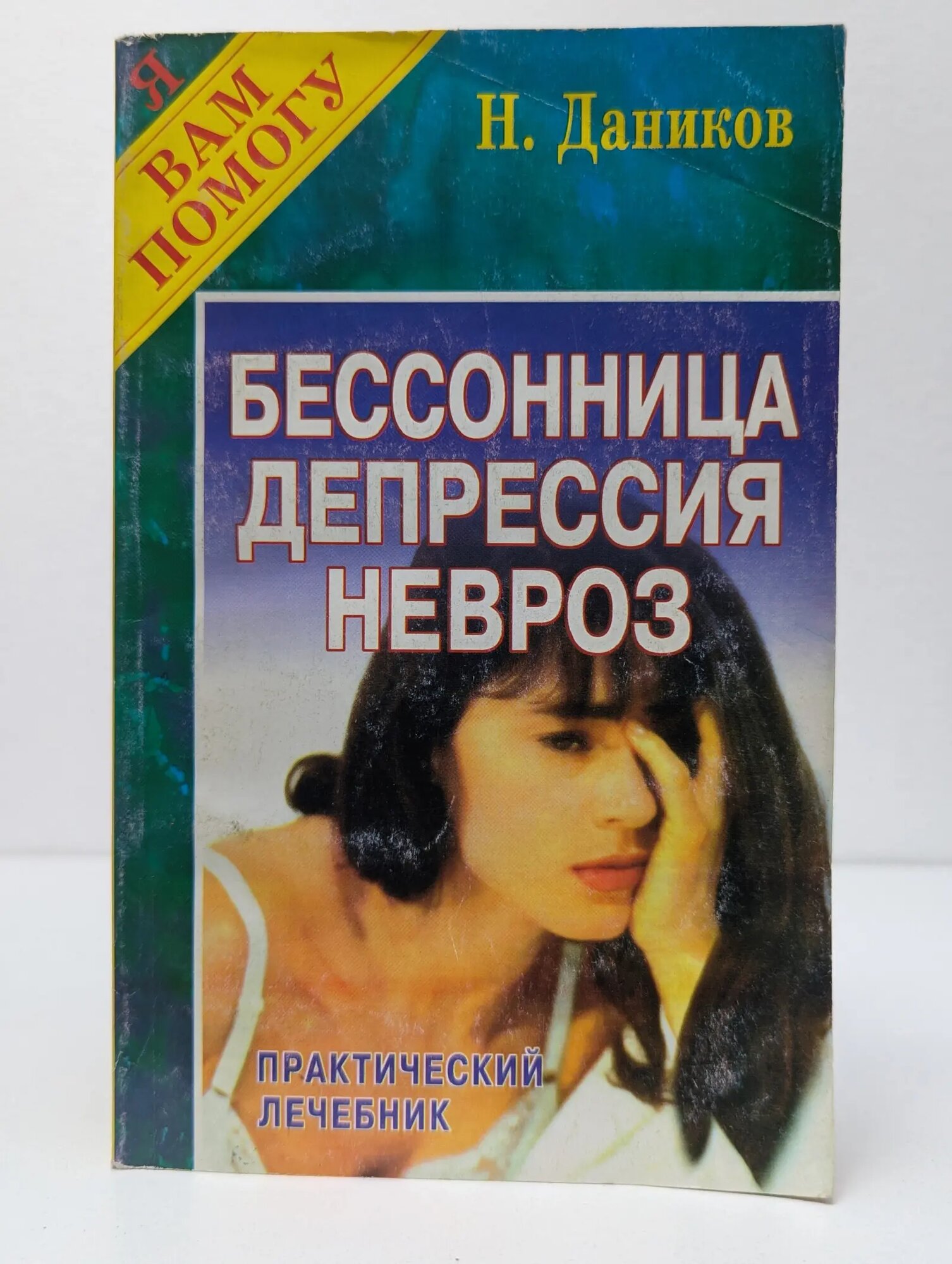 Я вам помогу. Бессонница. Депрессия. Невроз Даников Николай Илларионович 1997