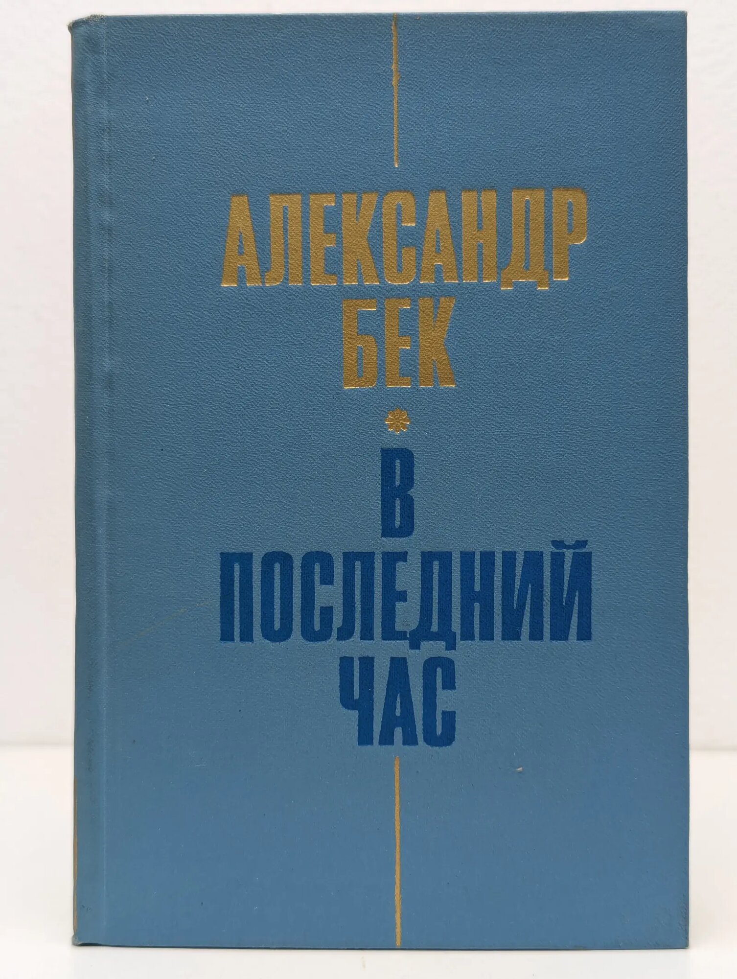 В последний час Бек Александр Альфредович 1972