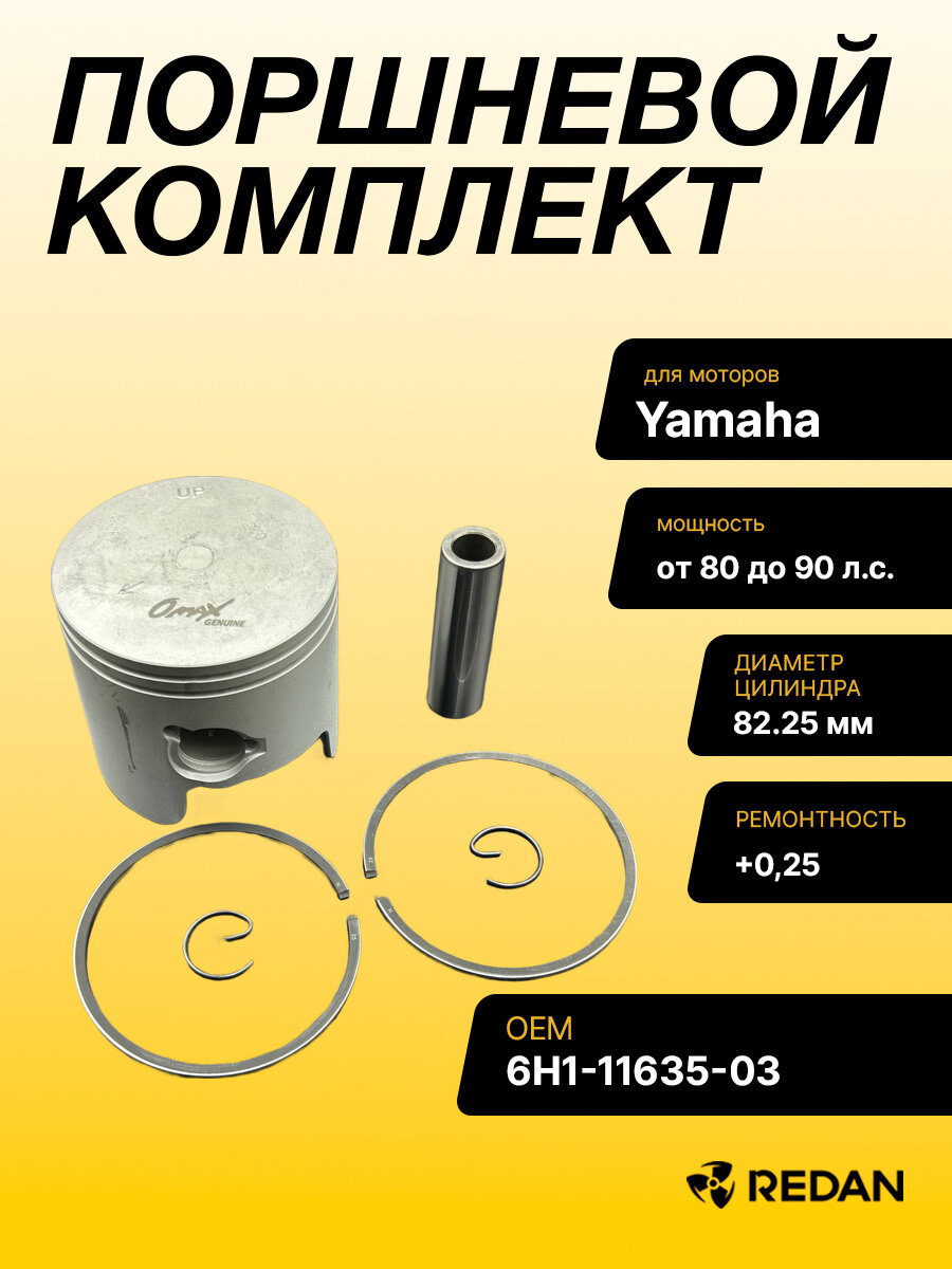 Поршневой комплект Yamaha 80-90 (0.25mm) (Omax) OEM номера: 6H1-11635-03; 6H11163503