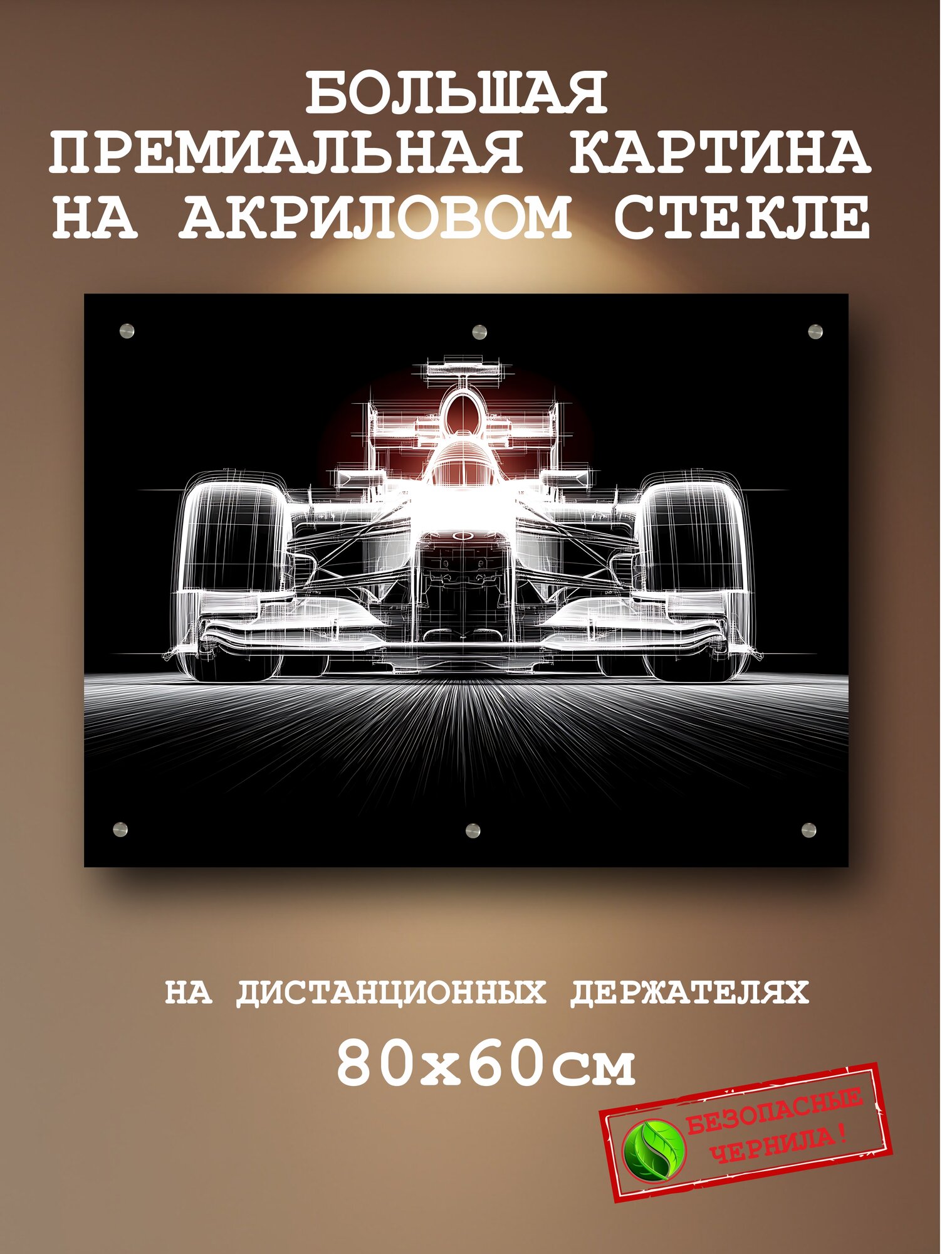 Картина на акриловом стекле 80 на 60 см. "Формула-1". Небьющееся стекло. Эффект объемной глубины. На дистанционных держателях.