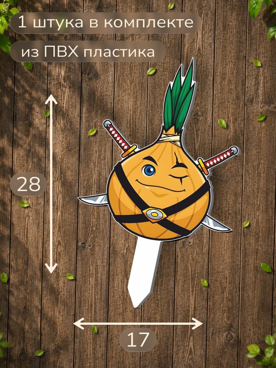Фигурки для сада Лук - Овощ — фото 1