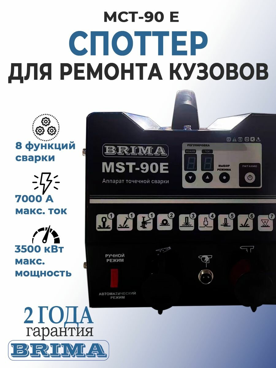 Споттер для кузовного ремонта BRIMA MST-90E / Аппарат точечной сварки