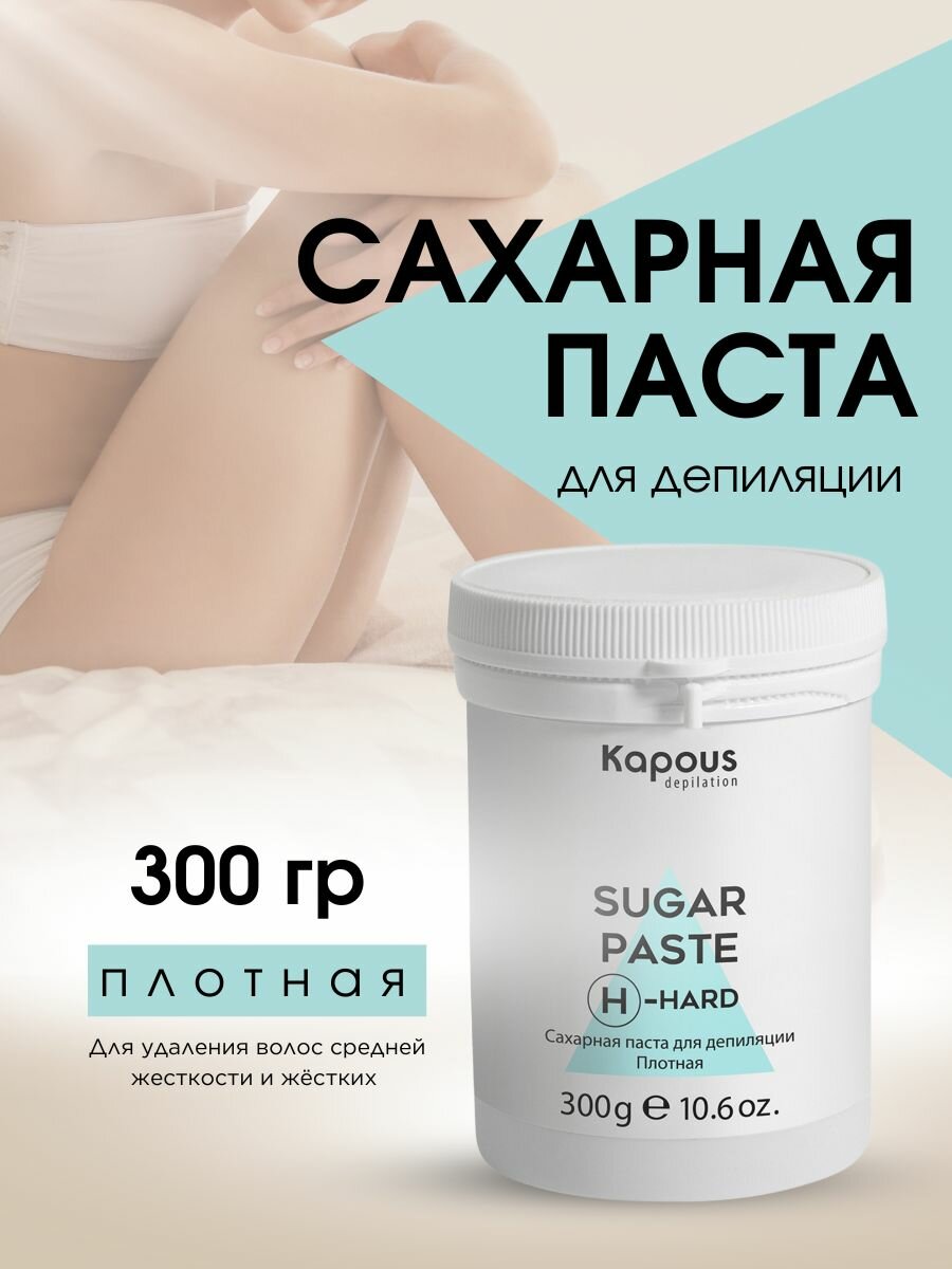 Kapous Professional Сахарная паста для депиляции Плотная Sugar Paste H-hard, 300 гр