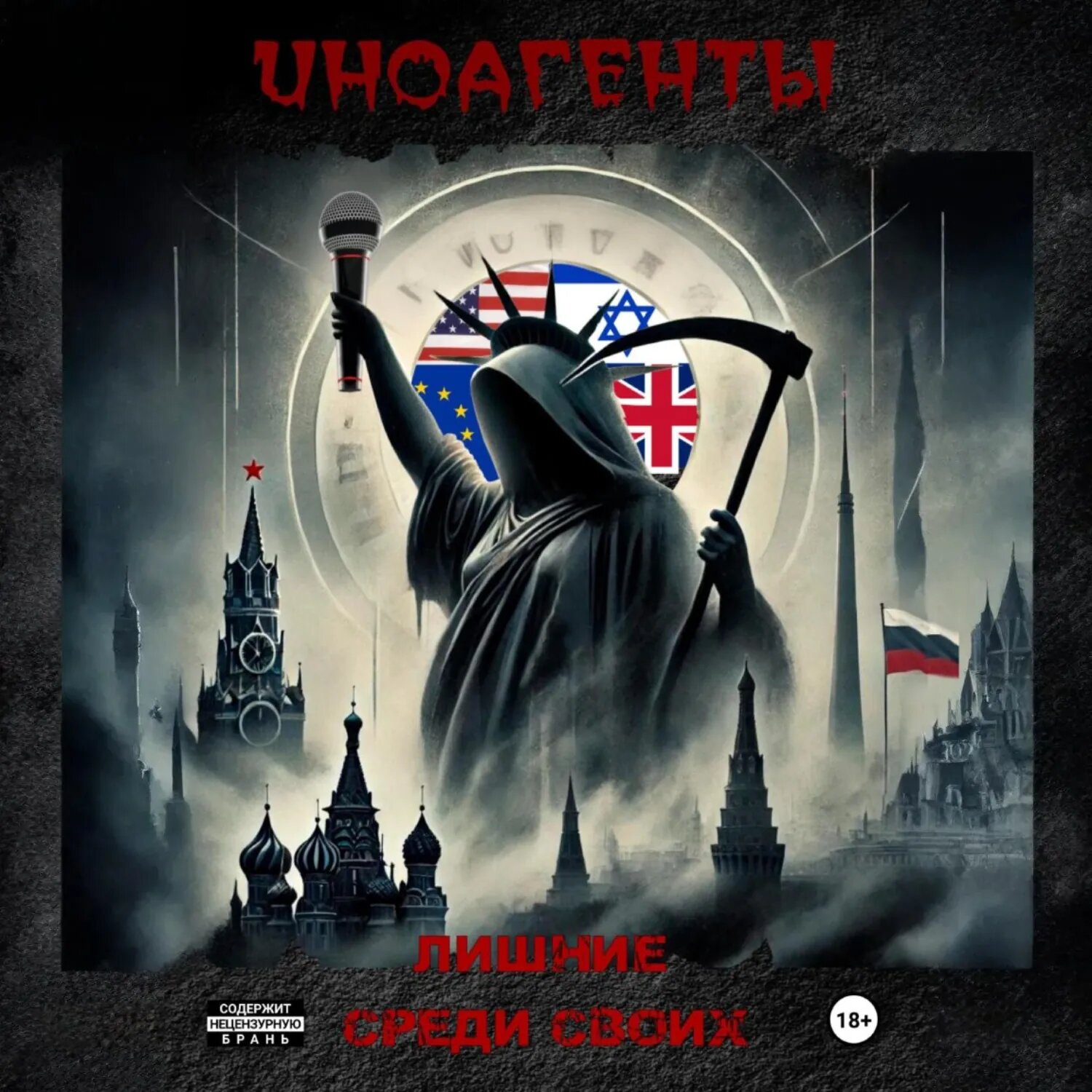 Иноагенты. Лишние среди своих [Аудиокнига]